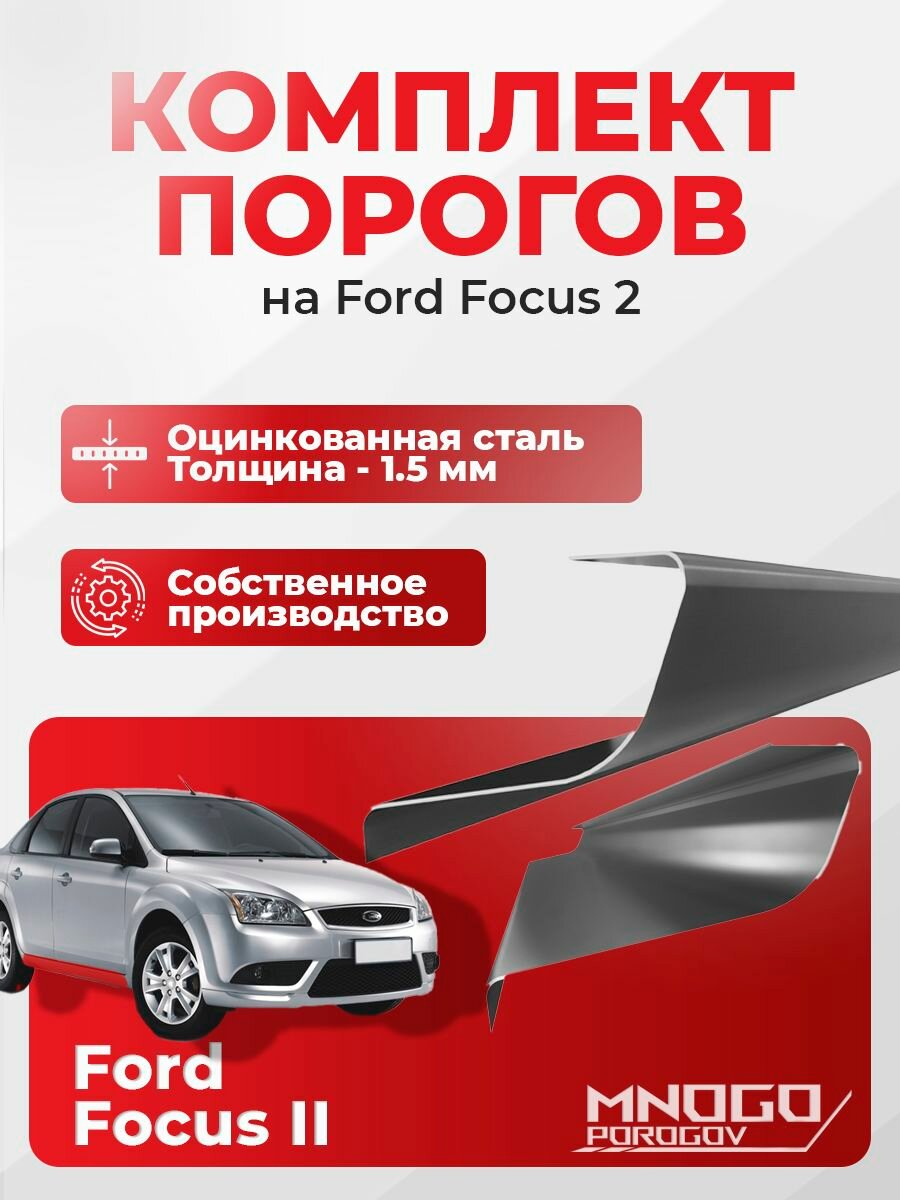 Ремонтные пороги комплект, для Ford Focus 2 2005-2011 седан, оцинкованная сталь 1.5 мм (Форд Фокус 2), порог автомобильный, кузовной ремонт авто