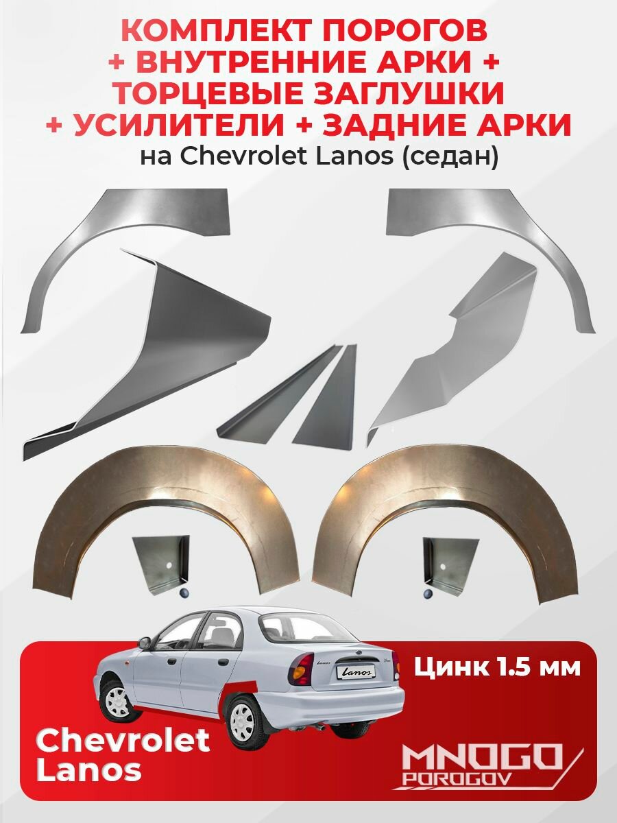 Комплект двух ремонтных порогов 1.5 мм, торцевых заглушек и усилителей 1.5 мм, внутренних и задних арок 0.8 мм на Chevrolet Lanos 2002-2009 седан, оцинкованная сталь, ( Шевроле Ланос).