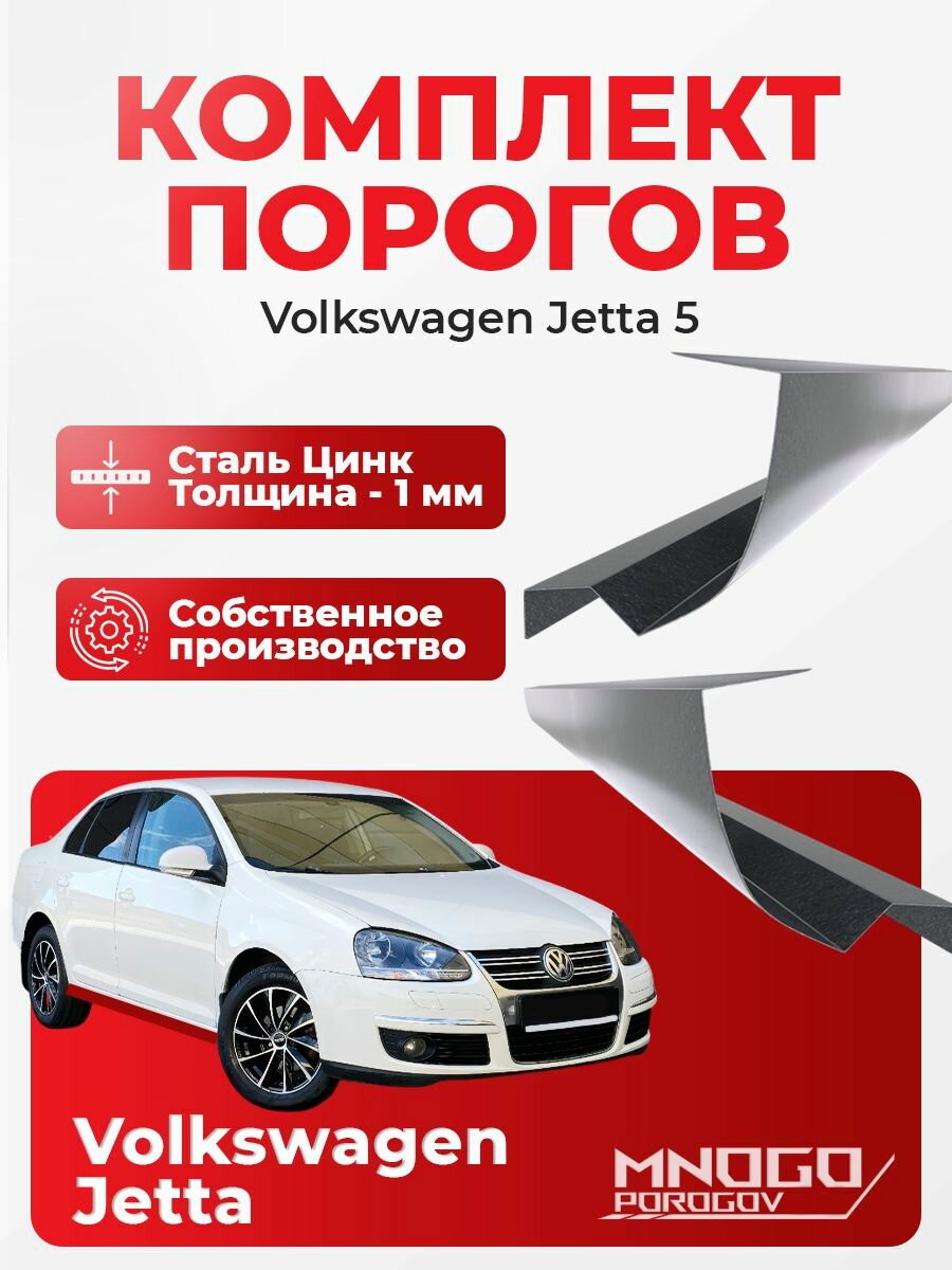 Ремонтные пороги комплект, для Volkswagen Jetta 5 седан 4 двери 2005-2011 оцинкованная сталь 1 мм (Фолькцваген Джетта 5 ), порог автомобильный, кузовной ремонт авто