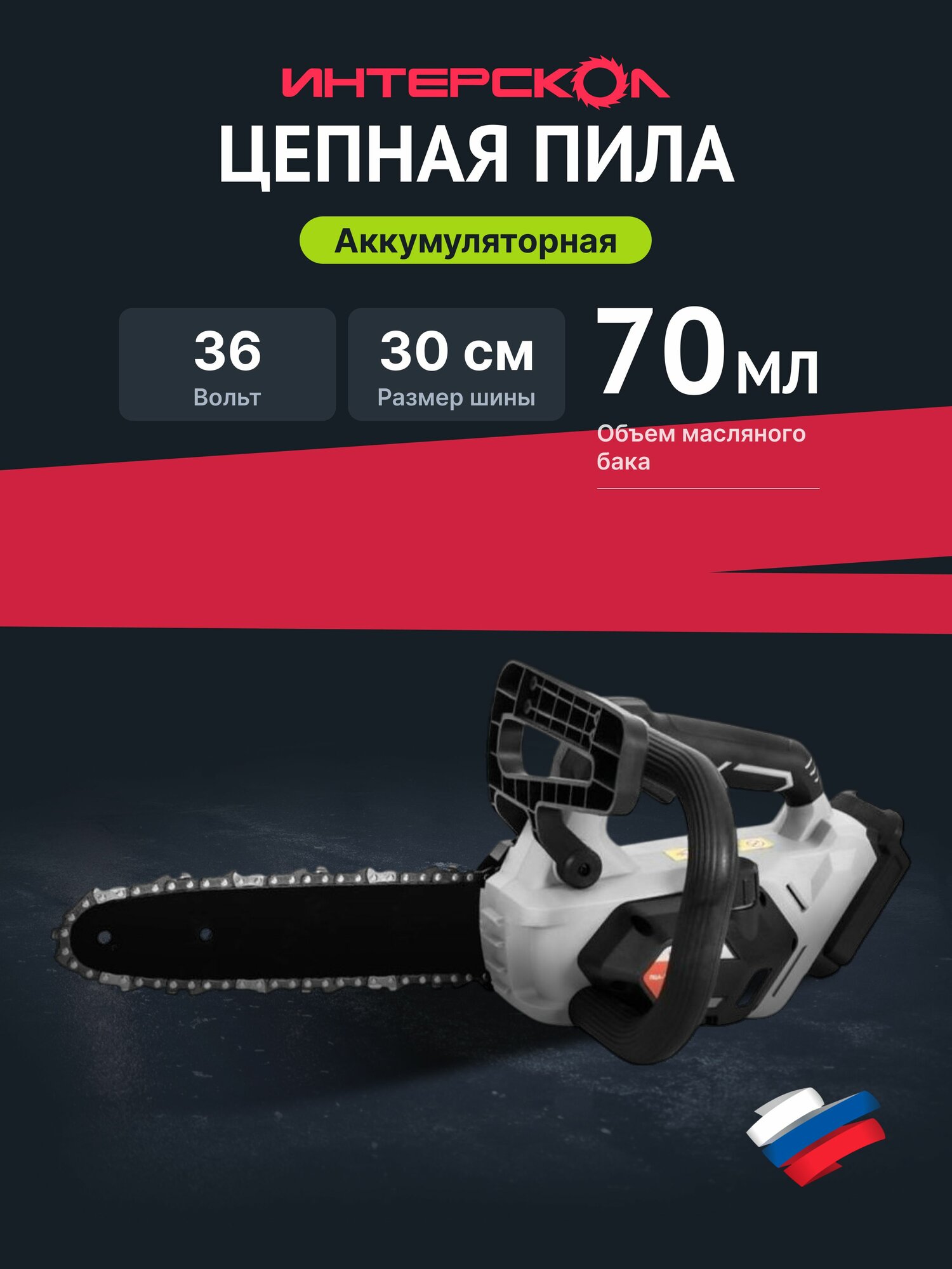 Аккумуляторная бесщеточная цепная пила ИНТЕРСКОЛ ПЦА-12/36В, 36 В, 30 см, без АКБ и ЗУ, 824.0.0.70