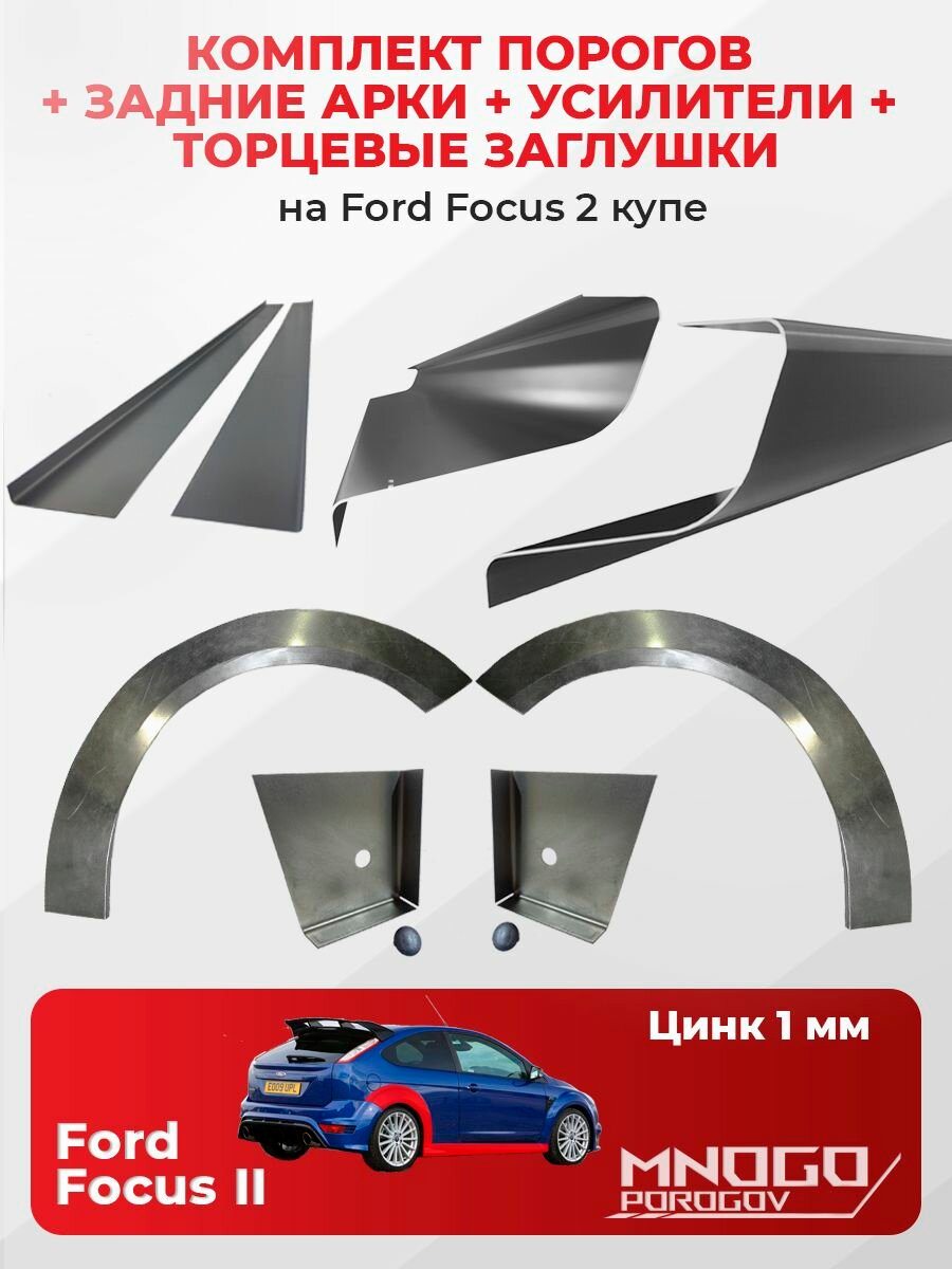 Комплект двух ремонтных порогов 1 мм, торцевых заглушек и усилителей 1 мм и задних арок 0.8 мм на Ford Focus 2 2005-2011 купе, оцинкованная сталь, (Форд Фокус II), кузовной ремонт.