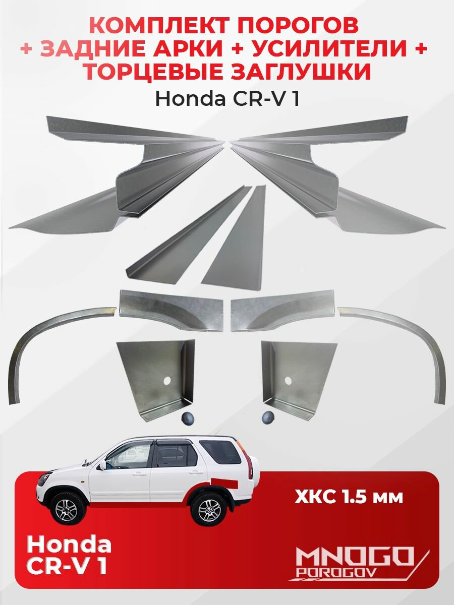 Комплект двух ремонтных порогов 1.5 мм, торцевых заглушек и усилителей 1.5 мм и задних арок 0.8 мм на Honda CR-V 1995-2001 внедорожник 5 дверей холоднокатаная сталь, (Хонда CR-V 1 поколение )