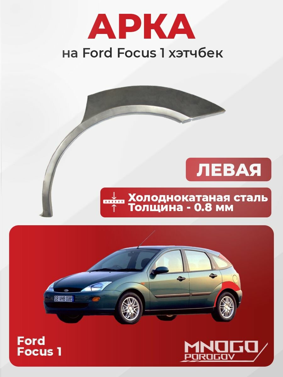 Задняя левая арка на Ford Focus 1 хетчбэк 5 дверей 1998-2005, холоднокатаная сталь, толщина 0,8 мм (Форд Фокус I), кузовной ремонт.