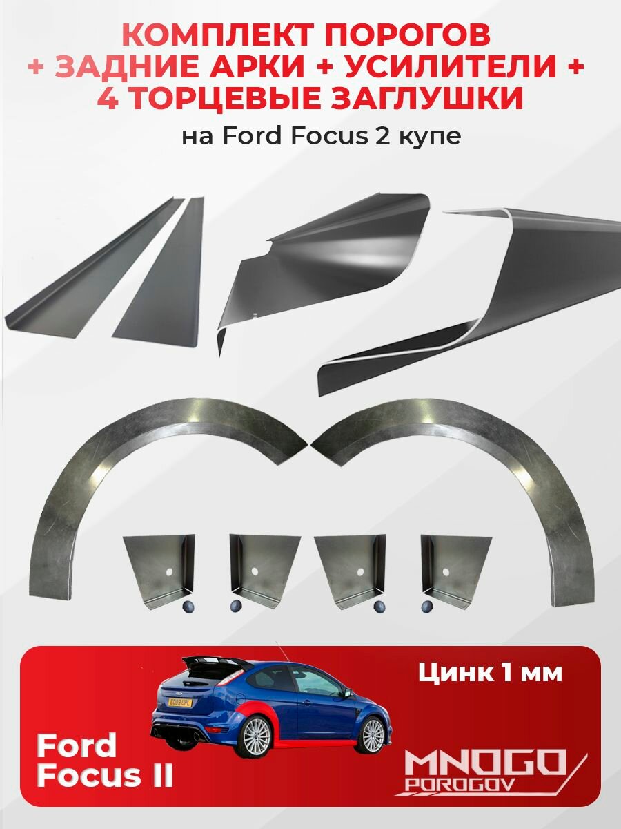 Комплект двух ремонтных порогов 1 мм, четырех торцевых заглушек и усилителей 1 мм и задних арок 0.8 мм на Ford Focus 2 2005-2011 купе, оцинкованная сталь, (Форд Фокус II), кузовной ремонт.