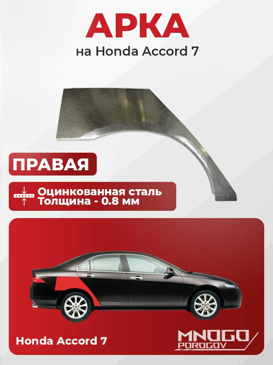 Задняя правая арка на Honda Accord 7 седан рестайлинг 2005-2008 оцинкованная сталь, толщина 0,8 мм (Хонда Аккорд 7 (EUR) рест ), . кузовной ремонт.