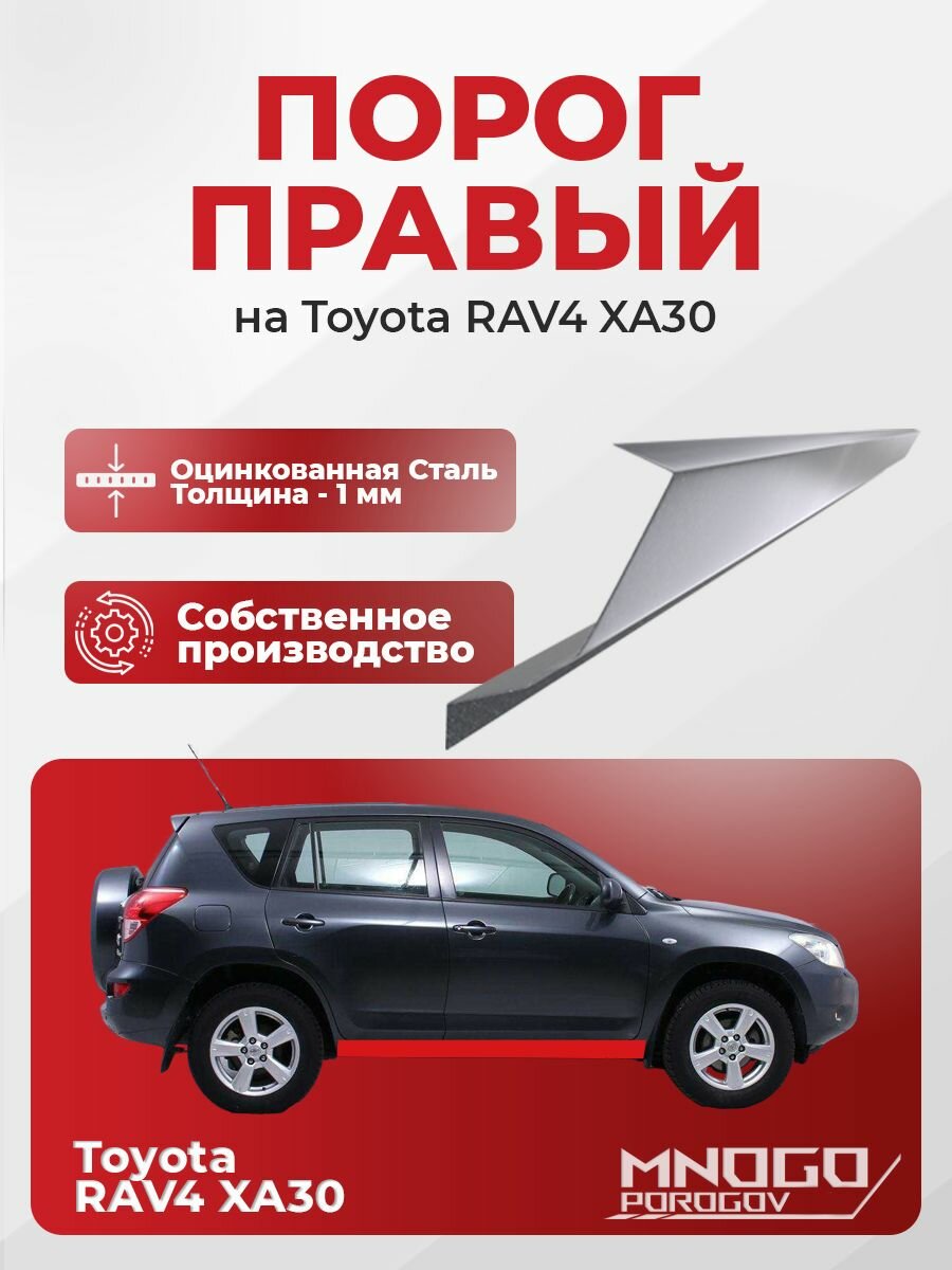 Правый порог на Toyota RAV4 (XA30) внедорожник 5 дверей 2005-2014 оцинкованная сталь, толщина 1 мм (Тойота Рав 4 XA30), правая сторона, кузовной ремонт.