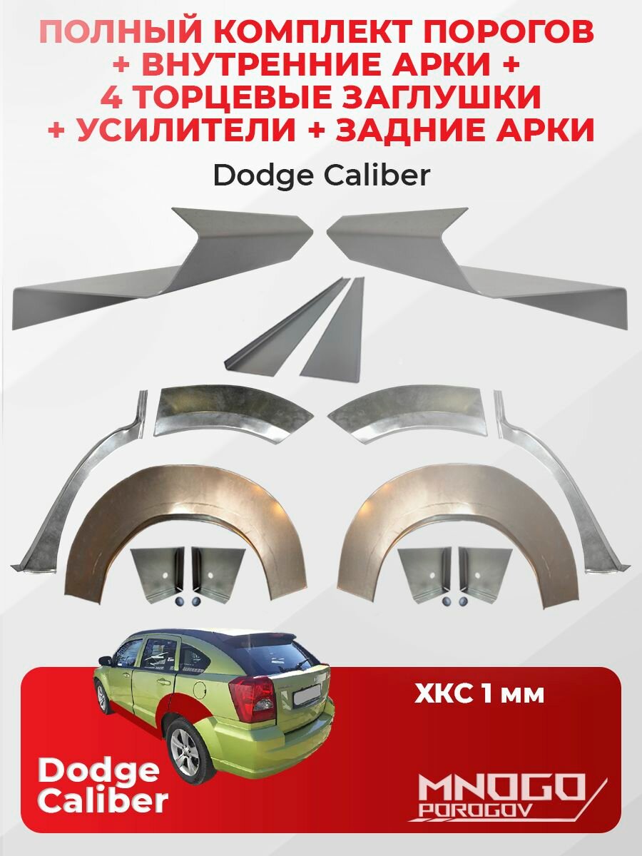 Комплект двух ремонтных порогов 1 мм, четырех торцевых заглушек и усилителей 1 мм, внутренних и задних арок 0.8 мм на Dodge Caliber хетчбэк 5 дверей 2006-2013 холоднокатаная сталь