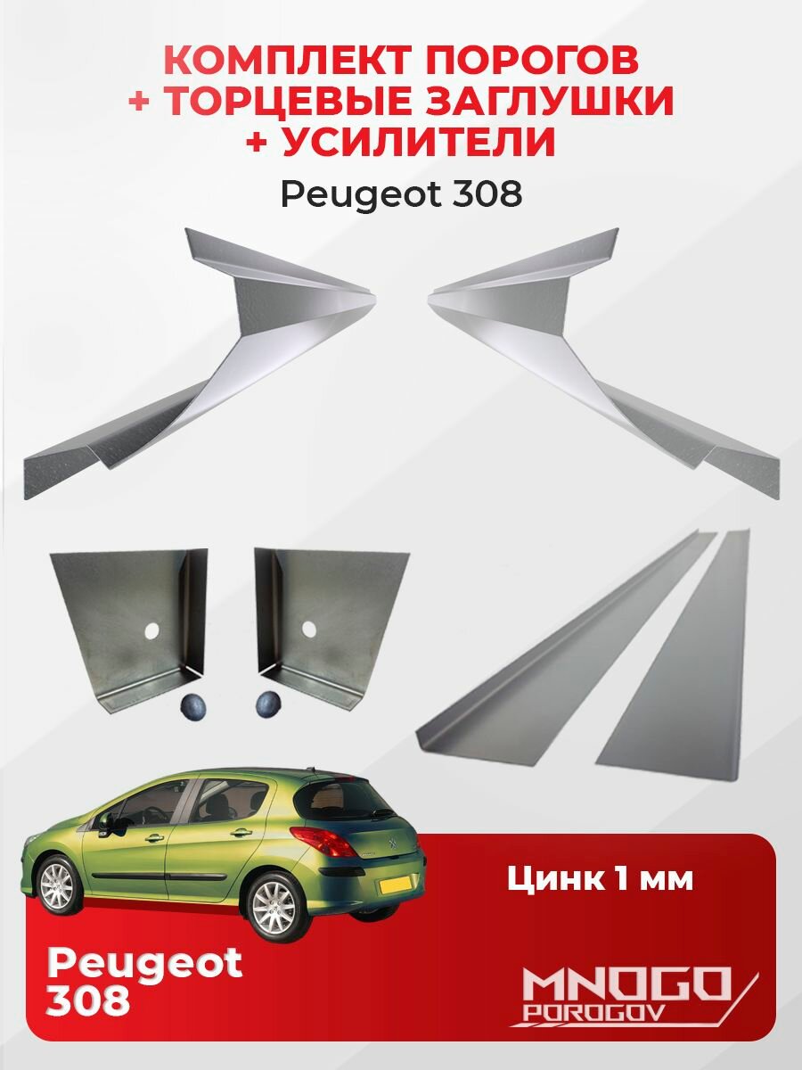 Комплект двух ремонтных порогов, торцевых заглушек и усилителей на Peugeot 308 хетчбэк 5 дверей 2007-2015 оцинкованная сталь 1 мм, (Пежо 308 1 поколение), кузовной ремонт.