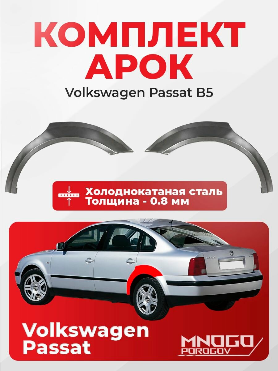 Комплект задних арок на Volkswagen Passat B5 седан 4 двери 1996-2005 холоднокатаная сталь, толщина 0,8 мм (Фолькцваген Пассат Б5), комплект 2 шт. кузовной ремонт.