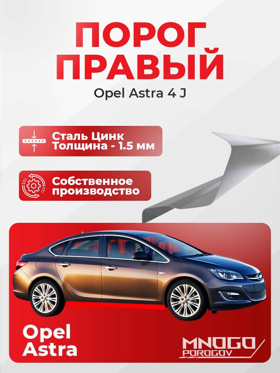 Правый порог на Opel Astra 4 (J) седан 4 двери 2009-2017 оцинкованная сталь, толщина 1.5 мм (Опель Астра J), правая сторона, кузовной ремонт.