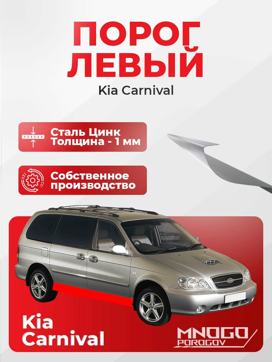 Левый порог на Kia Carnival минивэн 5 дверей 1999-2006 оцинкованная сталь, толщина 1 мм (Киа Карнивал 1 ), левая сторона, кузовной ремонт.