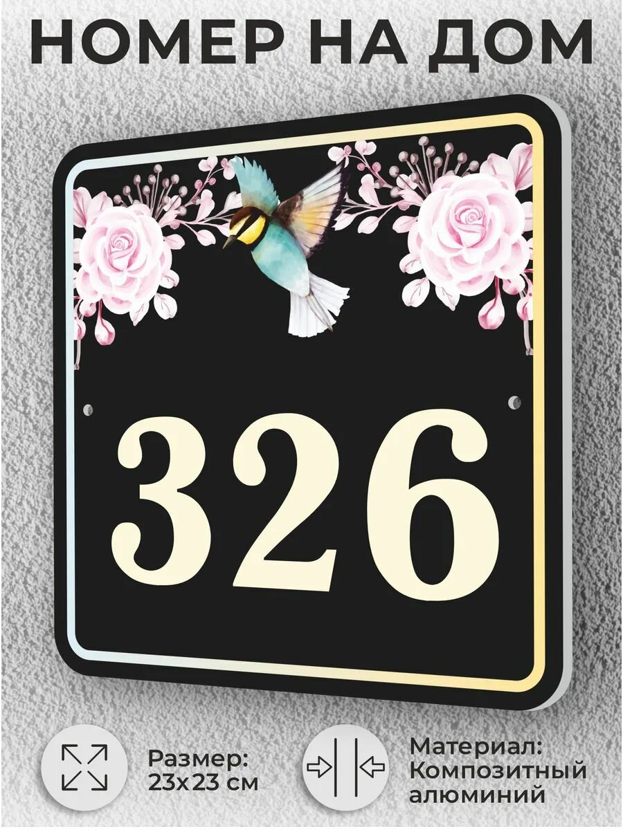 Адресная табличка с номером дома черная, домовой знак №326