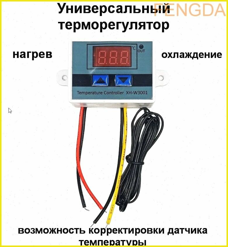 Терморегулятор XH - W3001 220 Вольт
