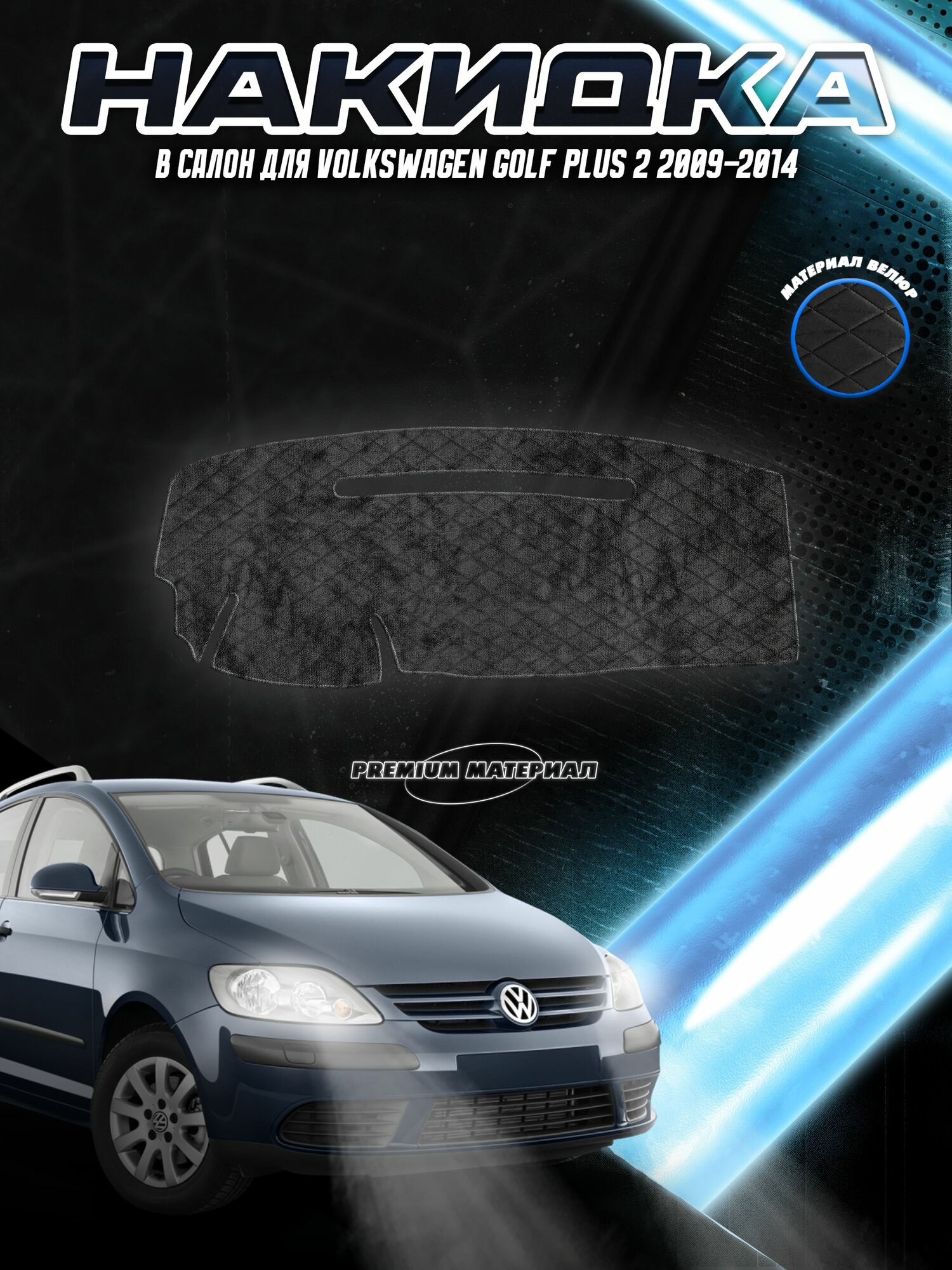 Накидка на панель приборов для Фольцваген Гольф Плюс / Volkswagen Golf Plus 2 2009-2014 Г. В. Из Велюра Чёрная