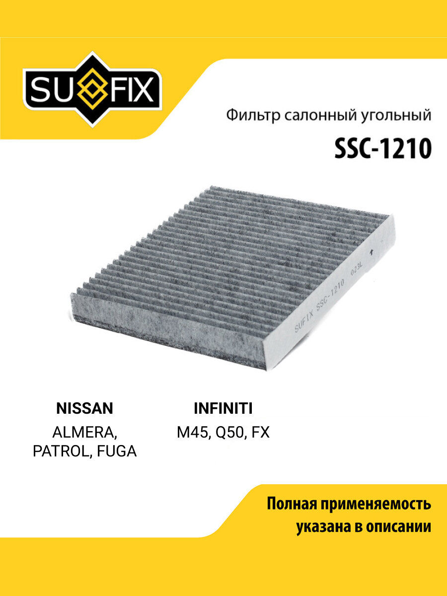 Фильтр салонный для NISSAN ALMERA, PATROL, FUGA / INFINITI M45, Q50, FX (угольный) / SUFIX SSC-1210