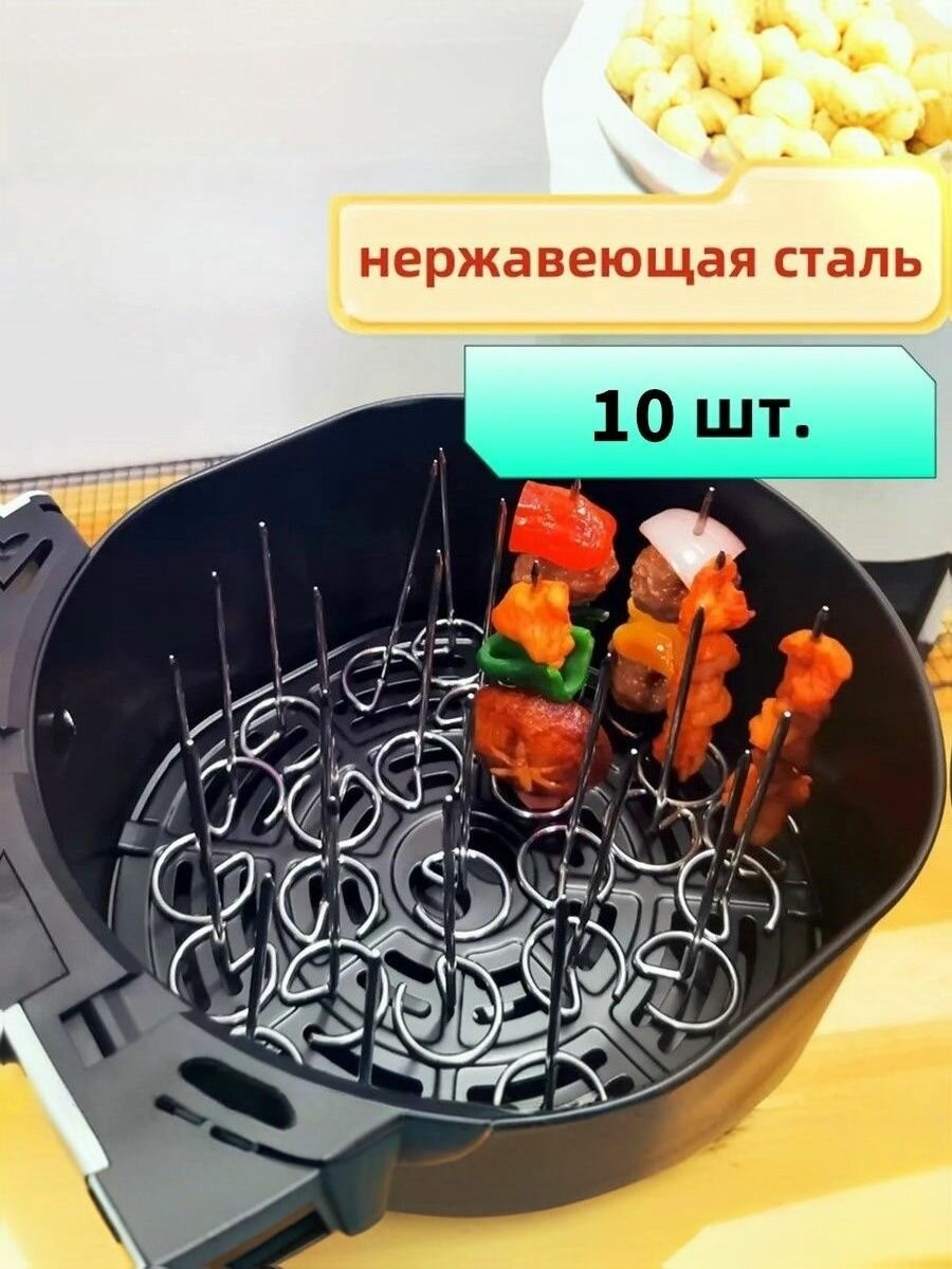 10шт Шампур для аэрогрилей и аэрофритюрниц, Аксессуары для барбекю