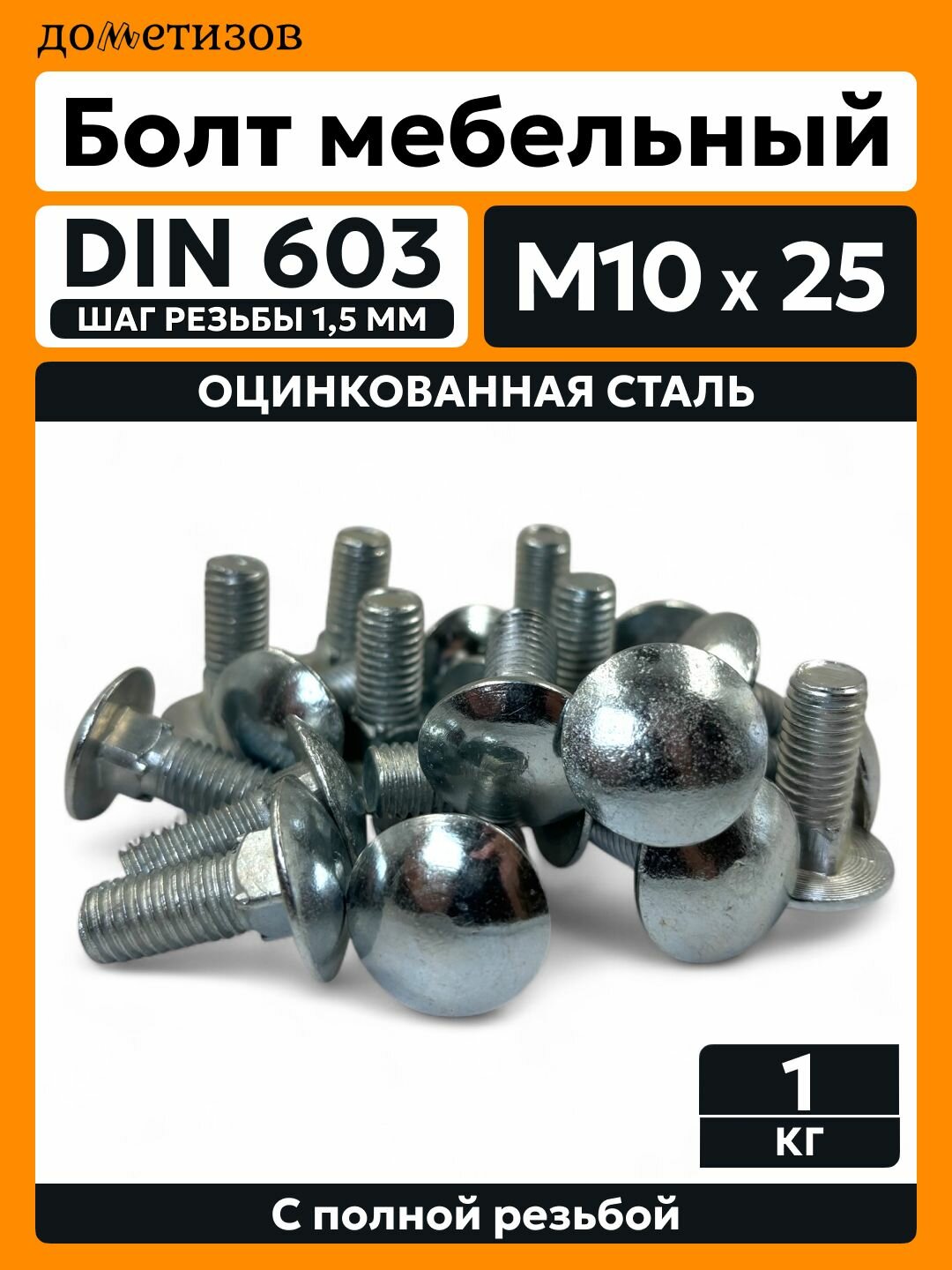 Болт мебельный М 10х25 DIN 603 цинк полная резьба, 1 кг
