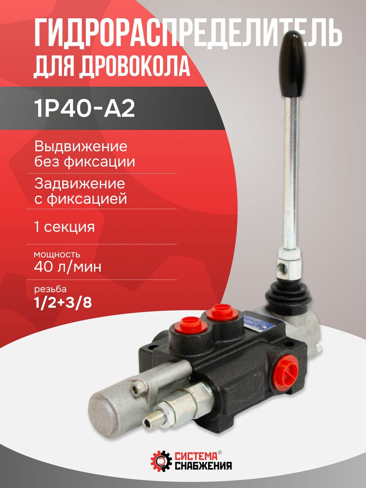 Гидрораспределитель 1Р40 A2 для дровокола (пресса)