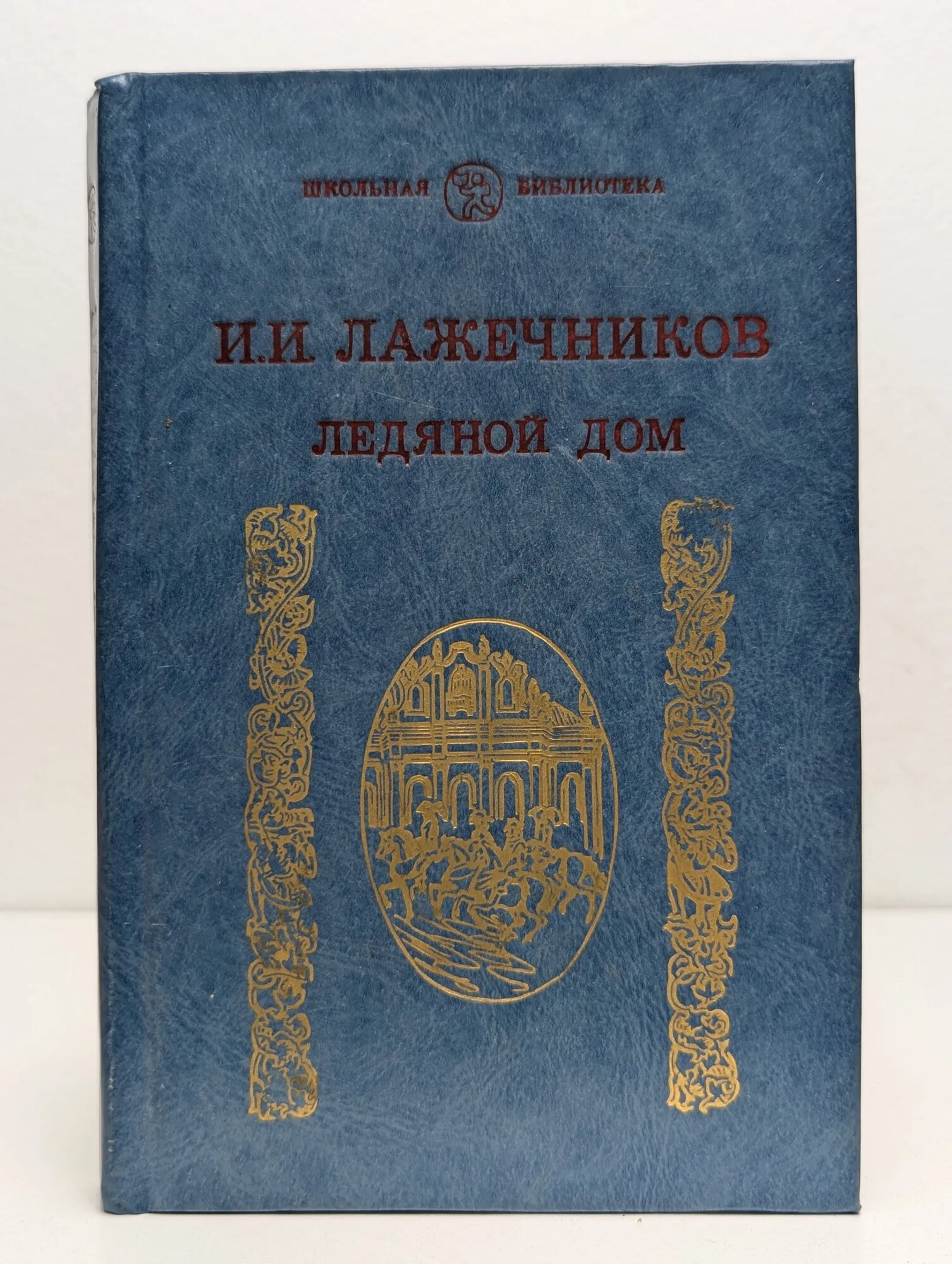 Ледяной дом Лажечников Иван Иванович 1992