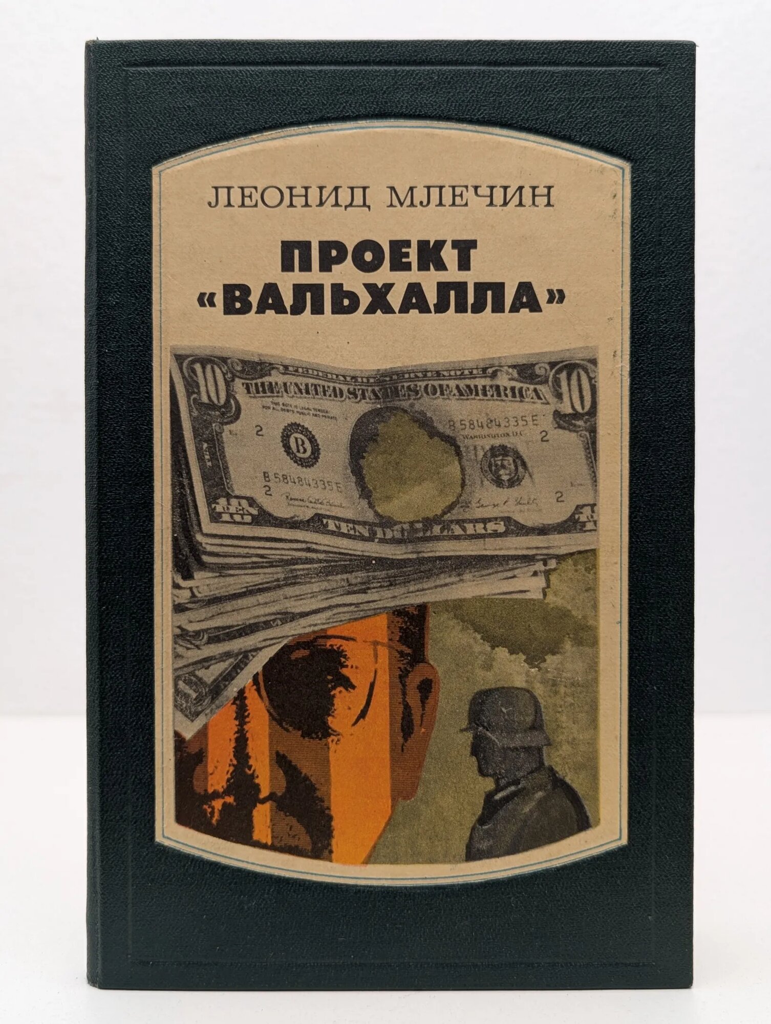 Проект "Вальхалла" Млечин Леонид Михайлович 1983