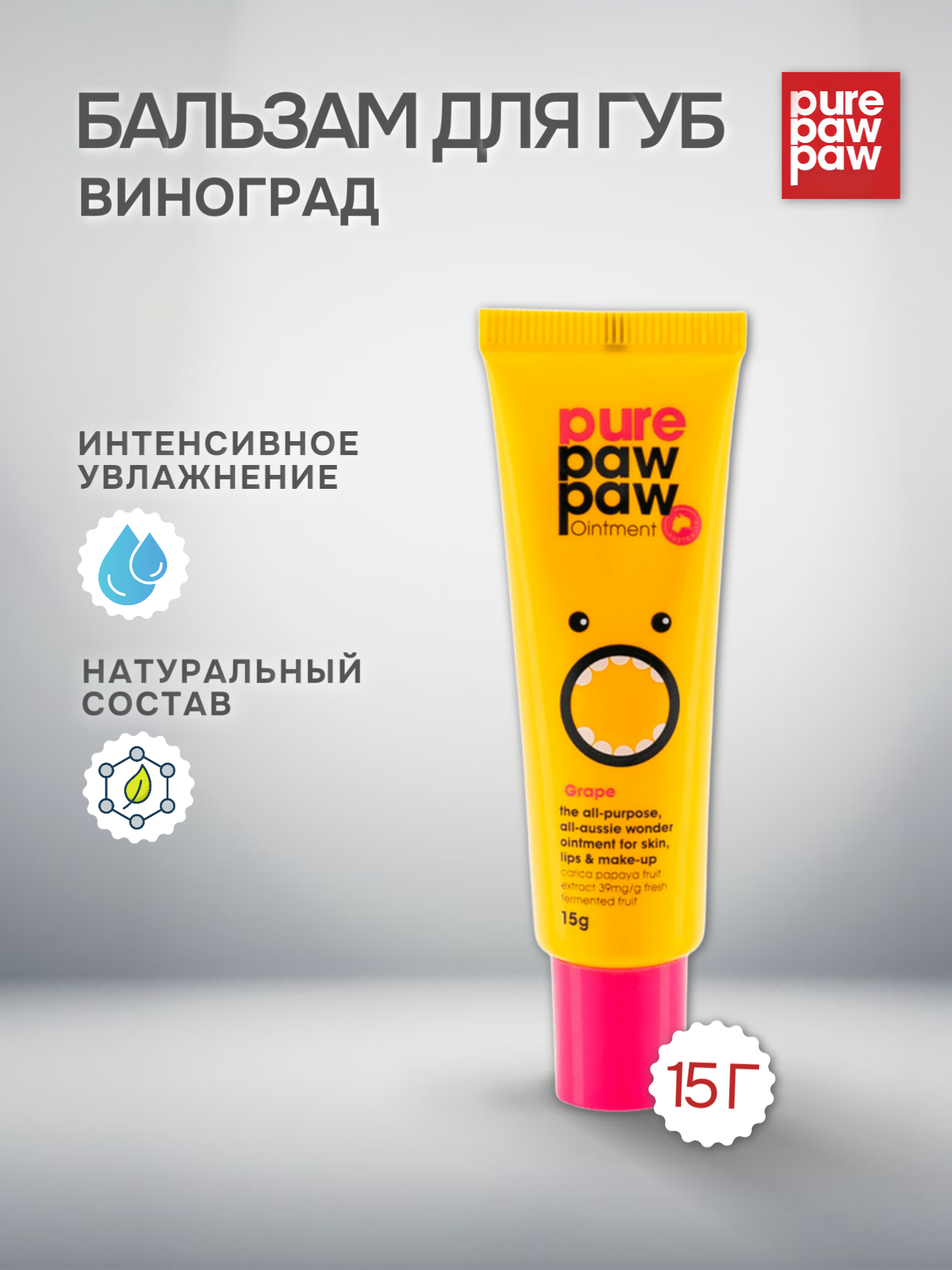 Pure Paw Paw бальзам для губ восстанавливающий Grape виноград, 15 г