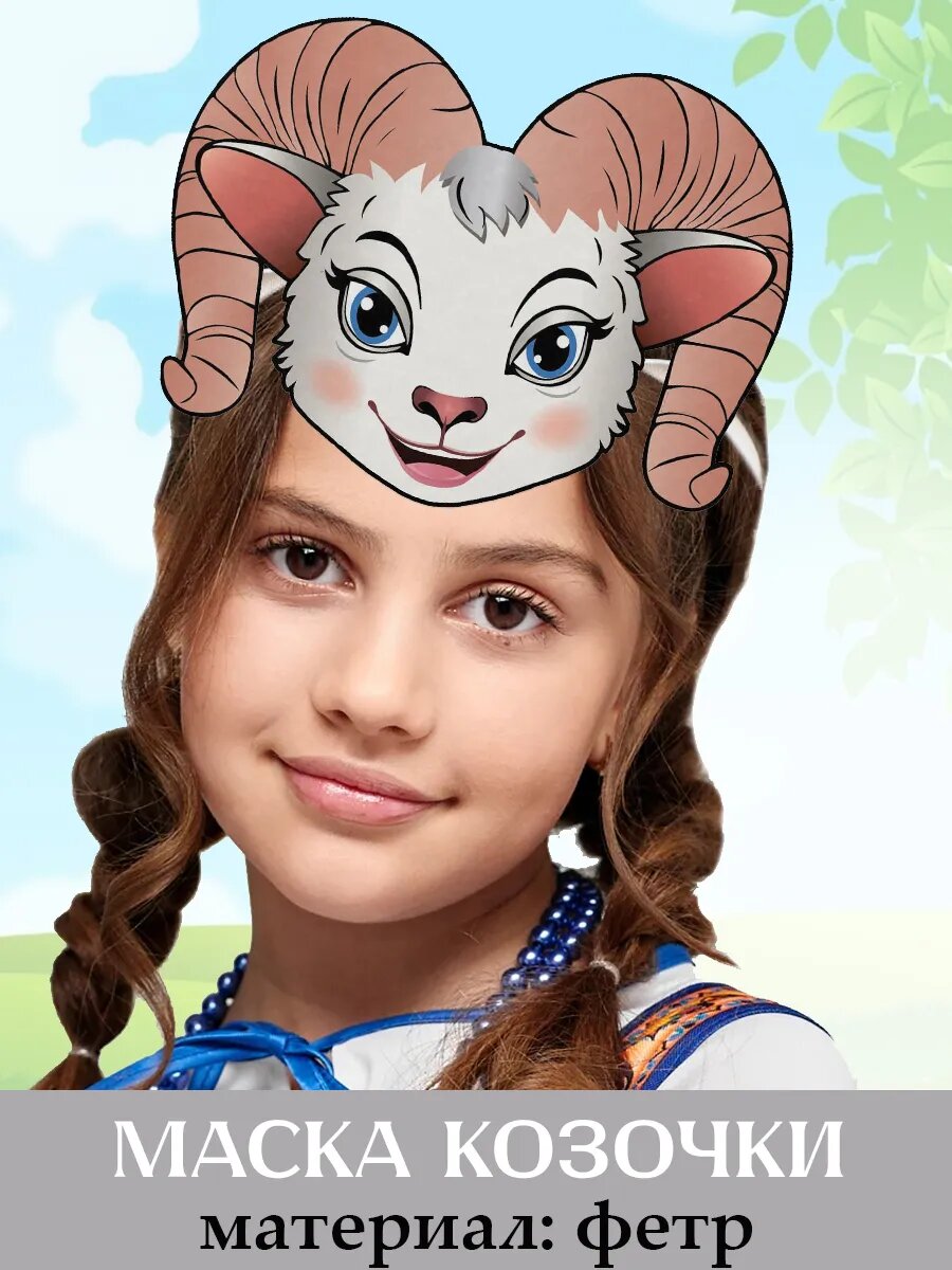 Карнавальная маска козы детская из фетра, белый