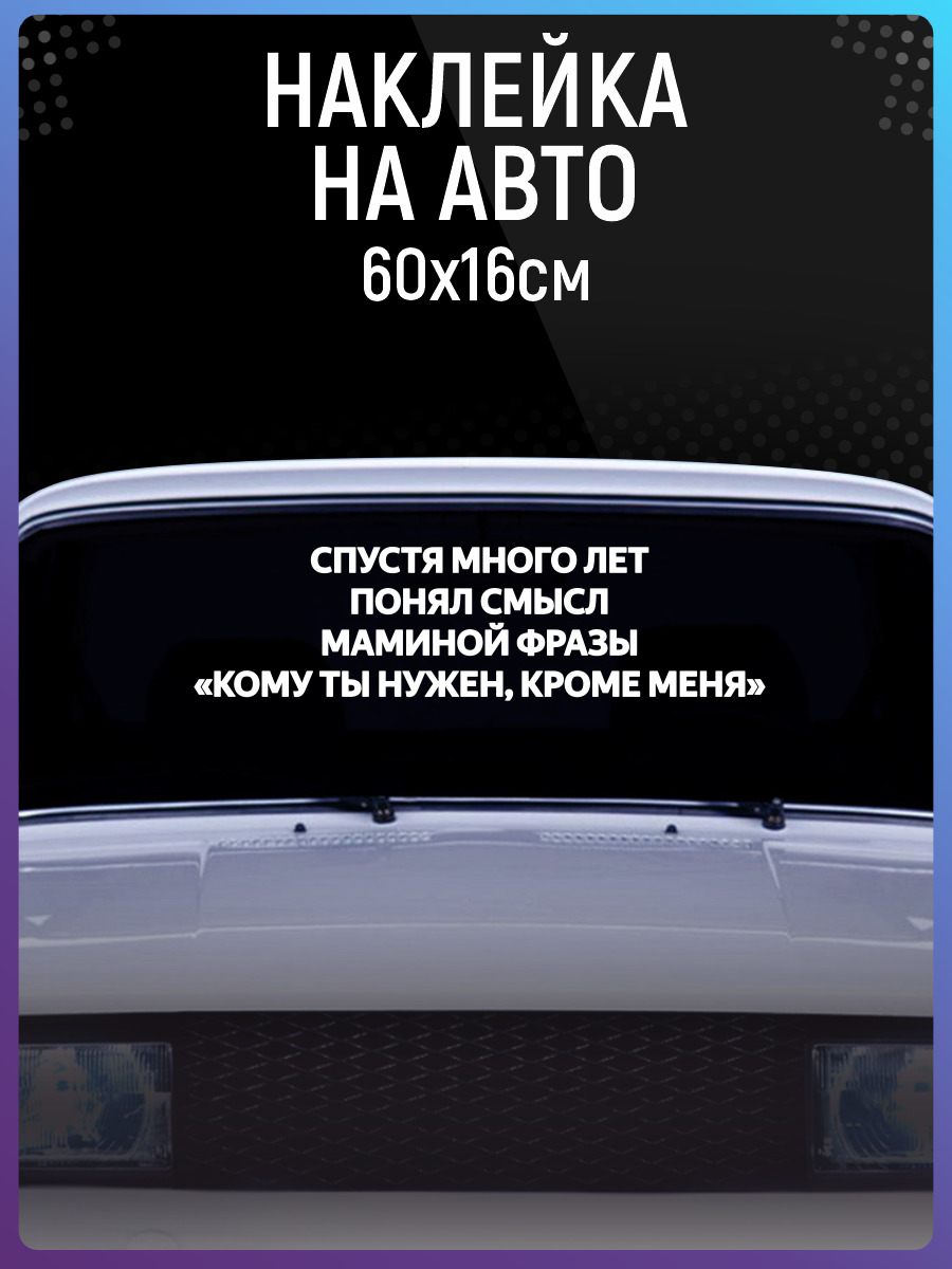 Наклейка на авто Надпись Нужен только маме цитата