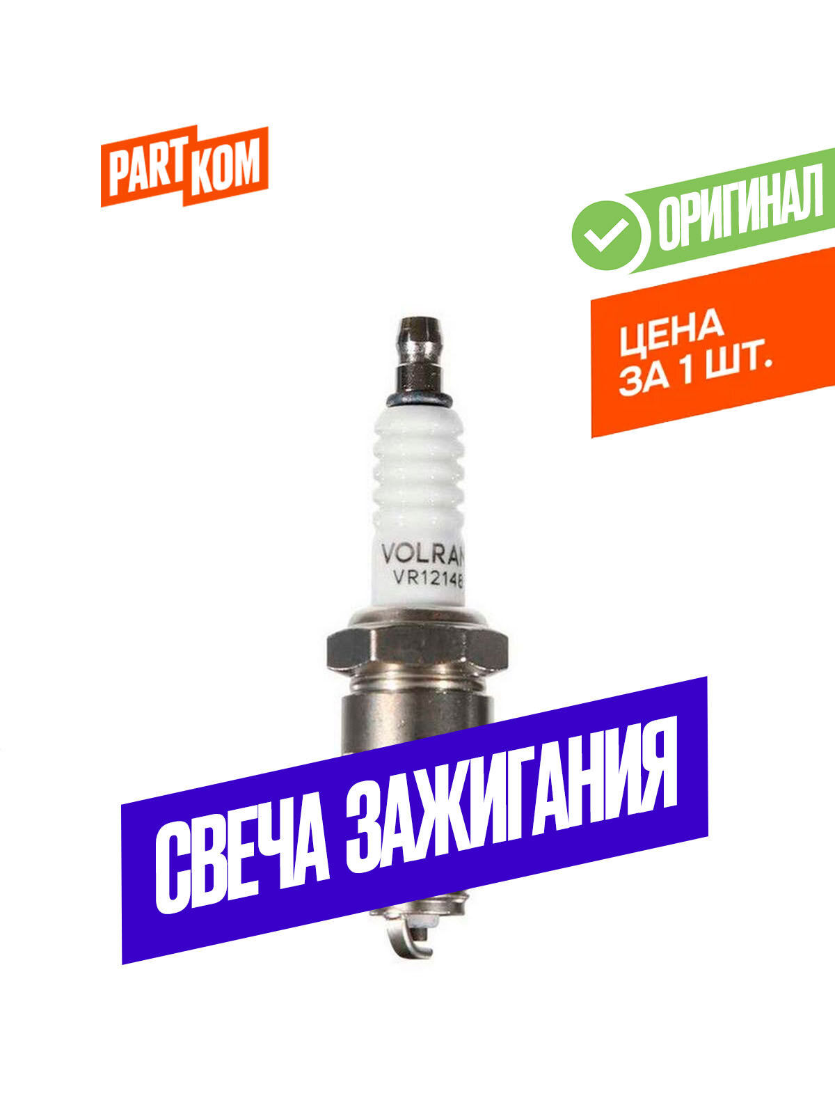 Свеча зажигания VOLRAM VR12148 для ВАЗ 2101-2109, 2121 (1 штука)