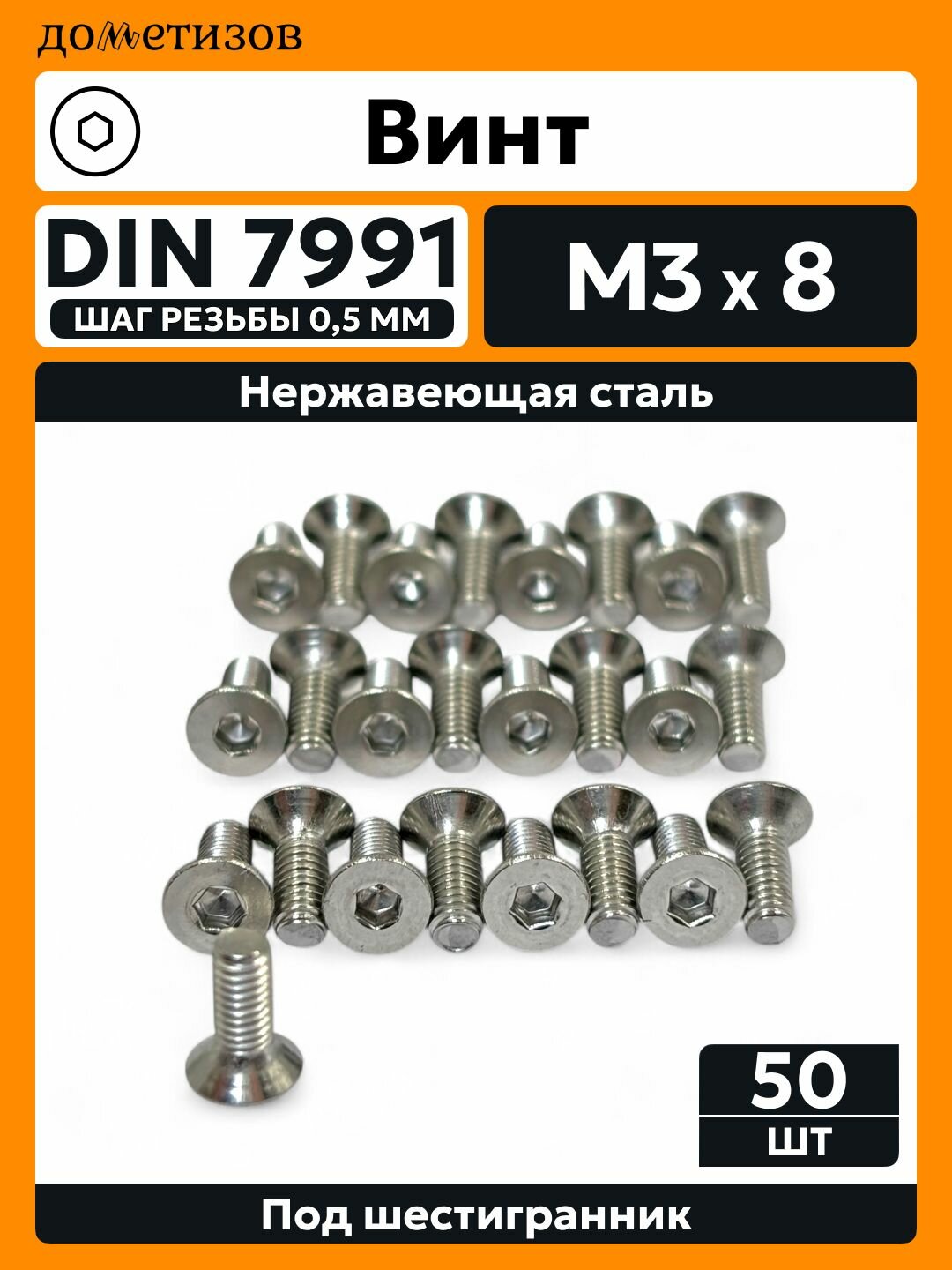 Винт DIN 7991 М 3х8 А2, 25 шт