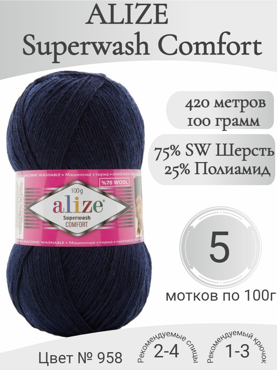 Пряжа Alize Superwash Comfort (Ализе Супервош Комфорт) 958-синий темный (5 мотков)