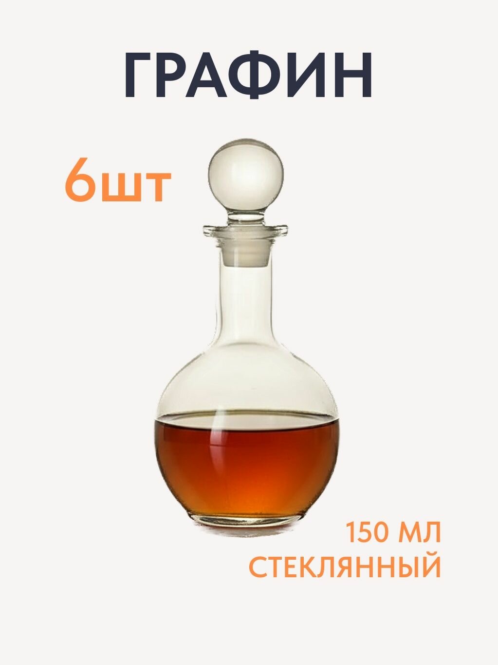 Графин 150мл , материал стекло, 6 шт.