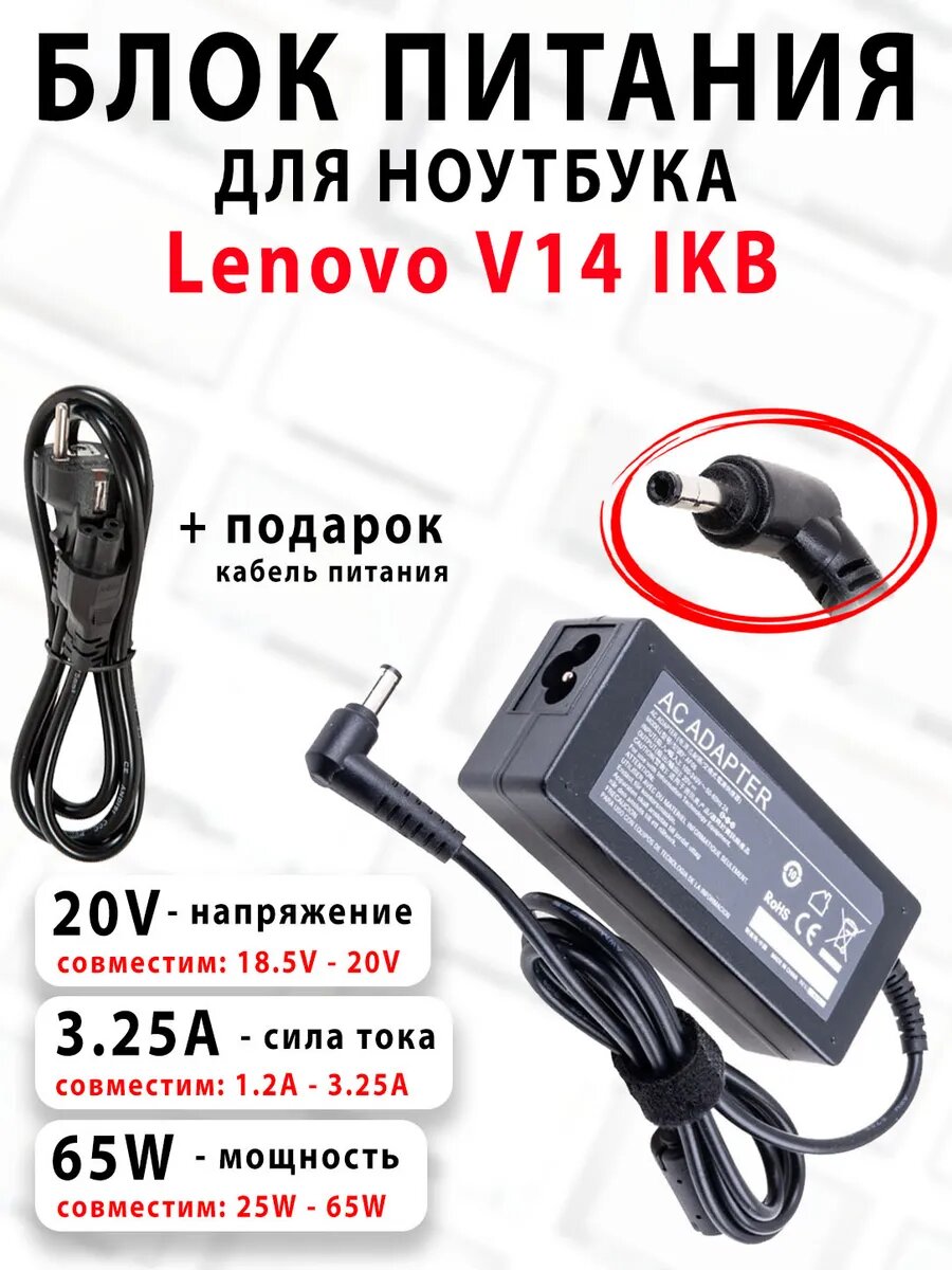 Зарядка для ноутбука Lenovo V14 IKB