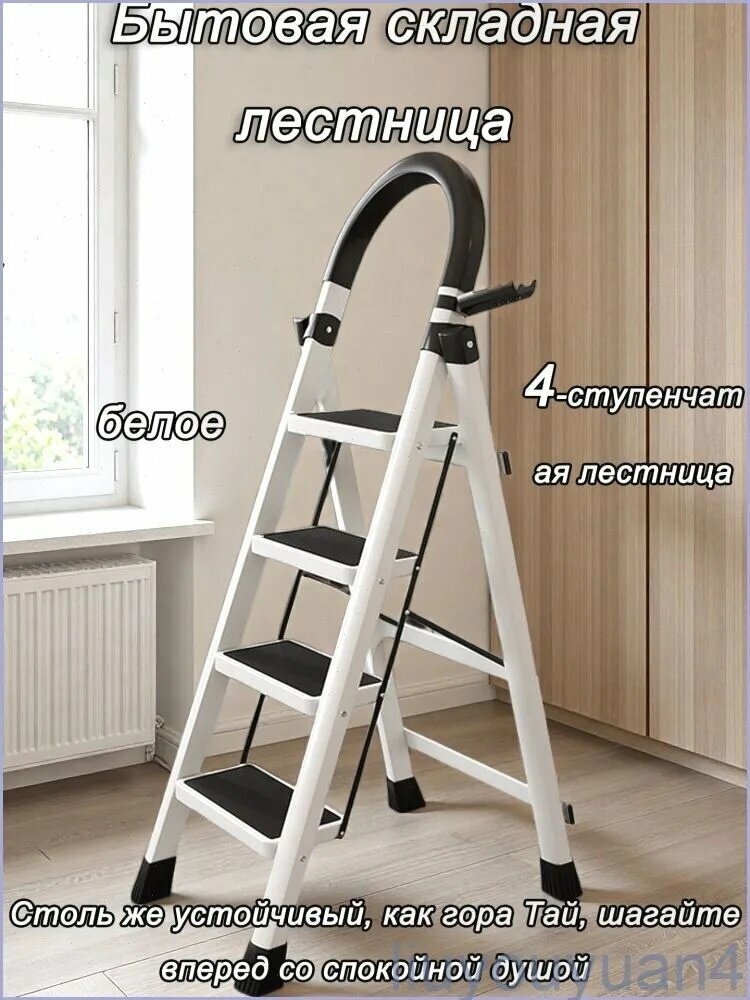 Стремянка складная 4-ступенчатая 118 см, нагрузка 150 кг, противоскользящая (белая) - для дома до 2.9 м