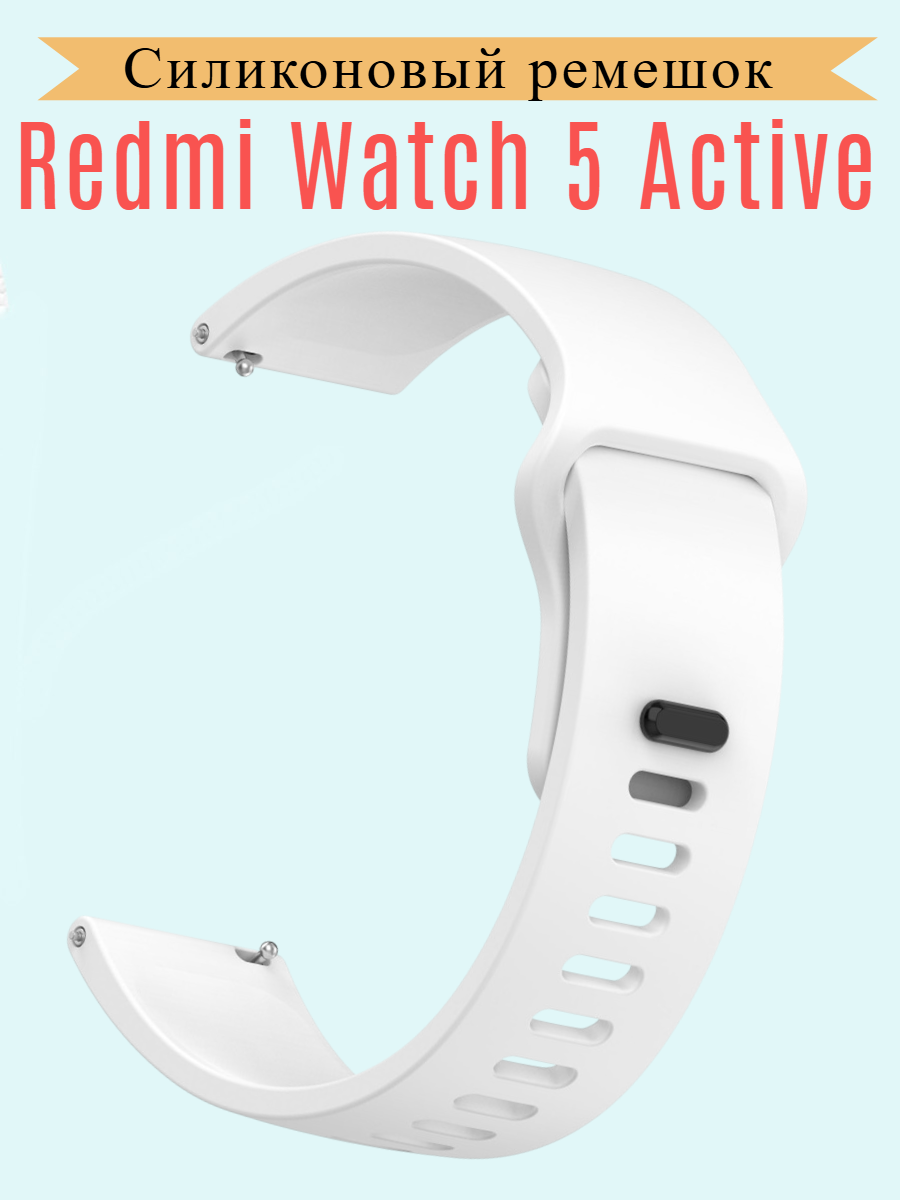 Ремешок для часов Xiaomi Redmi Watch 5 Active/5Lite , 22 mm, силиконовый, белый