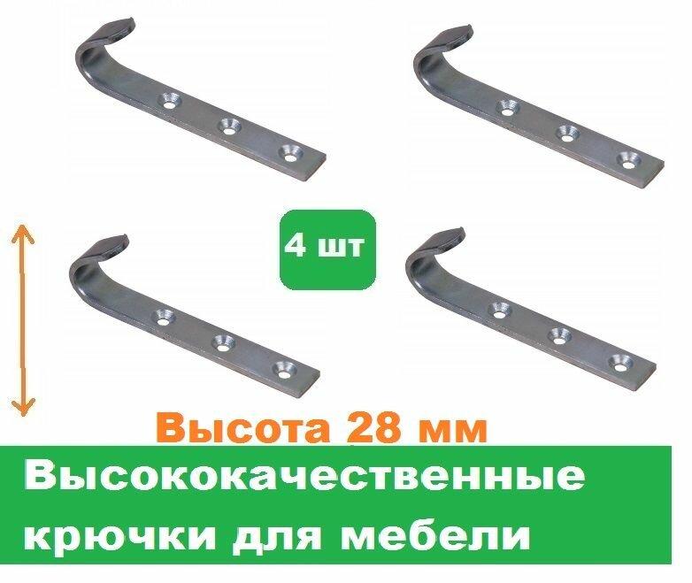 Крючки мебельные 4 шт/Высота 28 мм