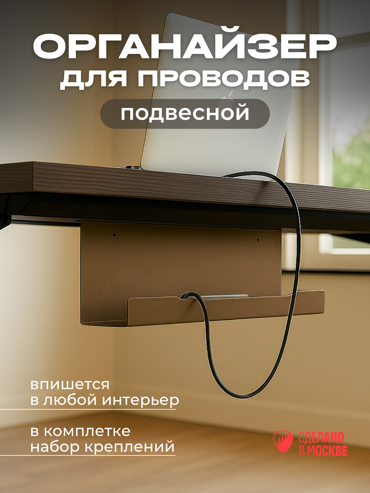 Органайзер для проводов под стол 40 см/коричневый