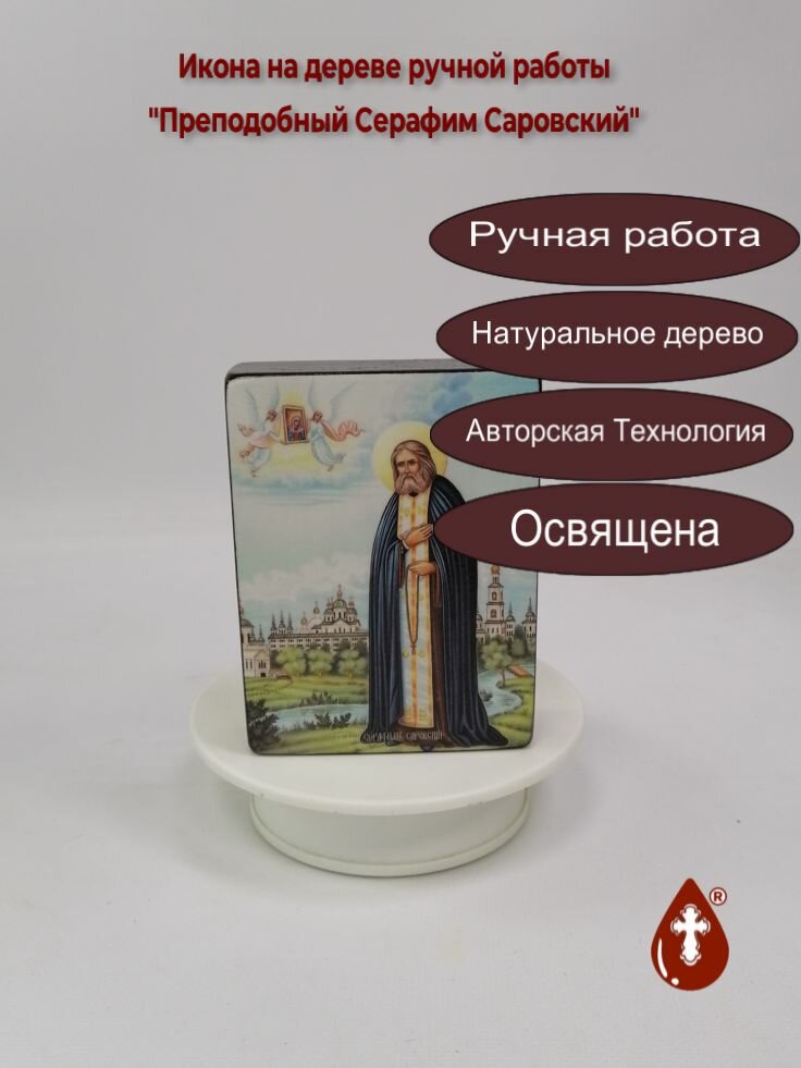 Освященная икона на дереве ручной работы - Серафим Саровский, преподобный, 9x12x3 см, арт Ид4205