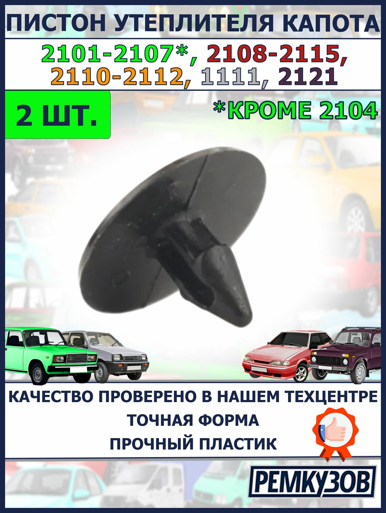 Пистон утеплителя капота ВАЗ 2101-2107, 2108-2115, 2110-2112, 1111, 2121 (2 шт.)