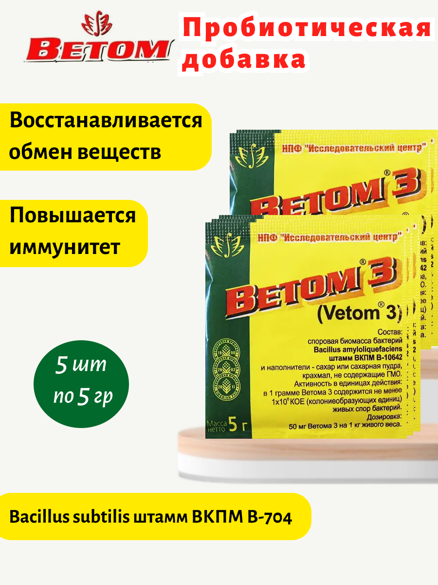 Пробиотик Ветом 3, для животных 5 шт по 5 г