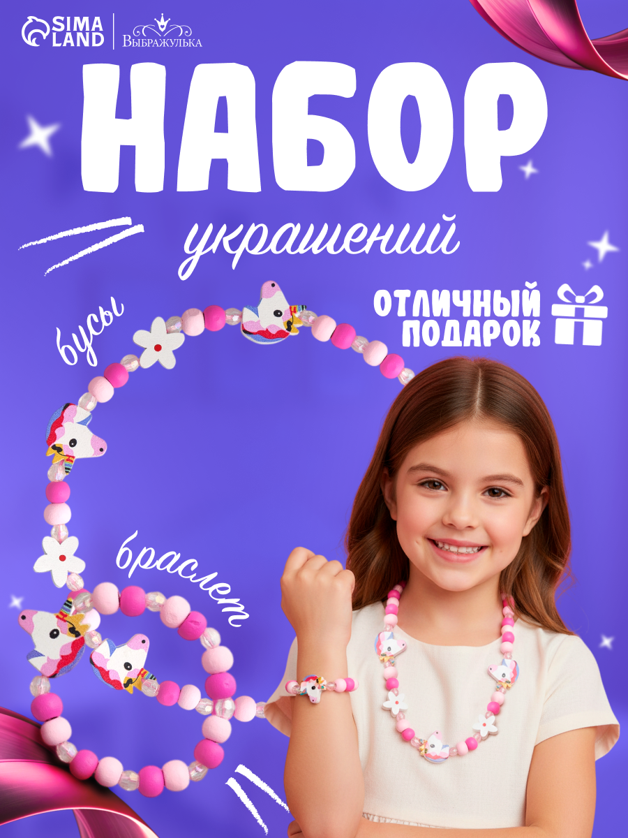 Комплект украшений Коллекция "Единорог"