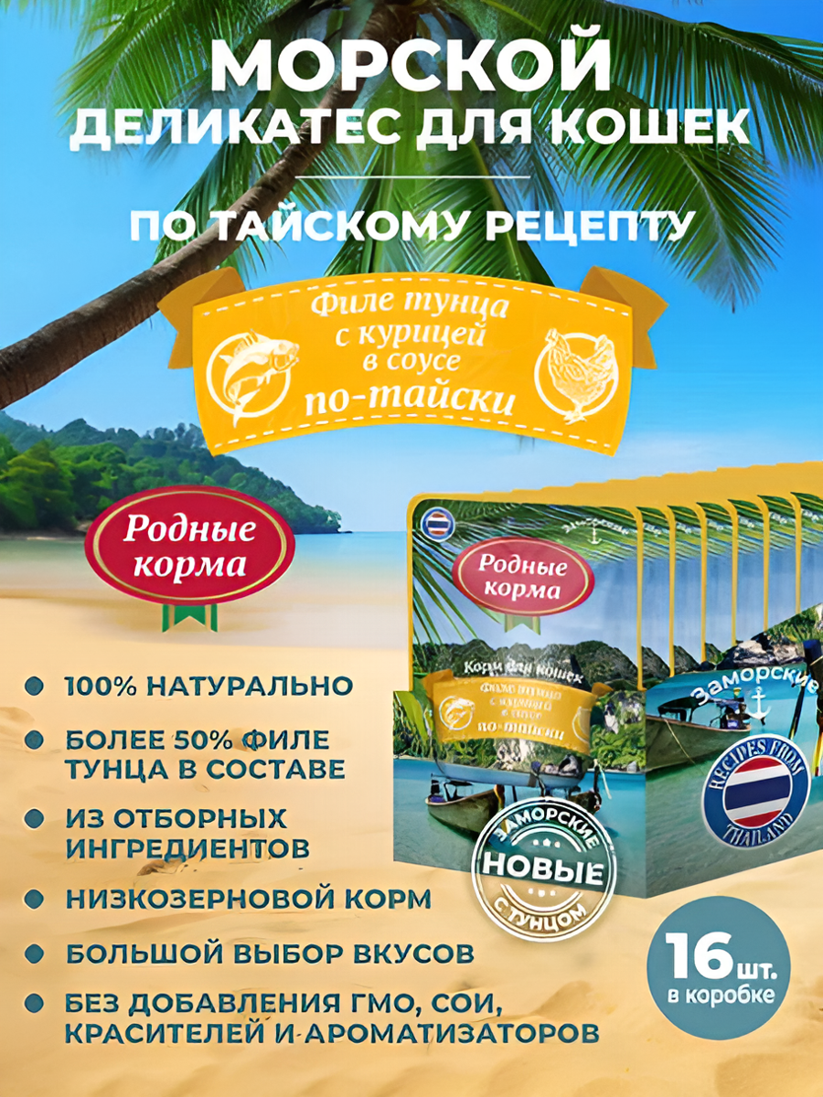 Родные корма заморские 16 шт по 70 г, влажный корм для кошек, филе тунца с курицей в соусе по-тайски
