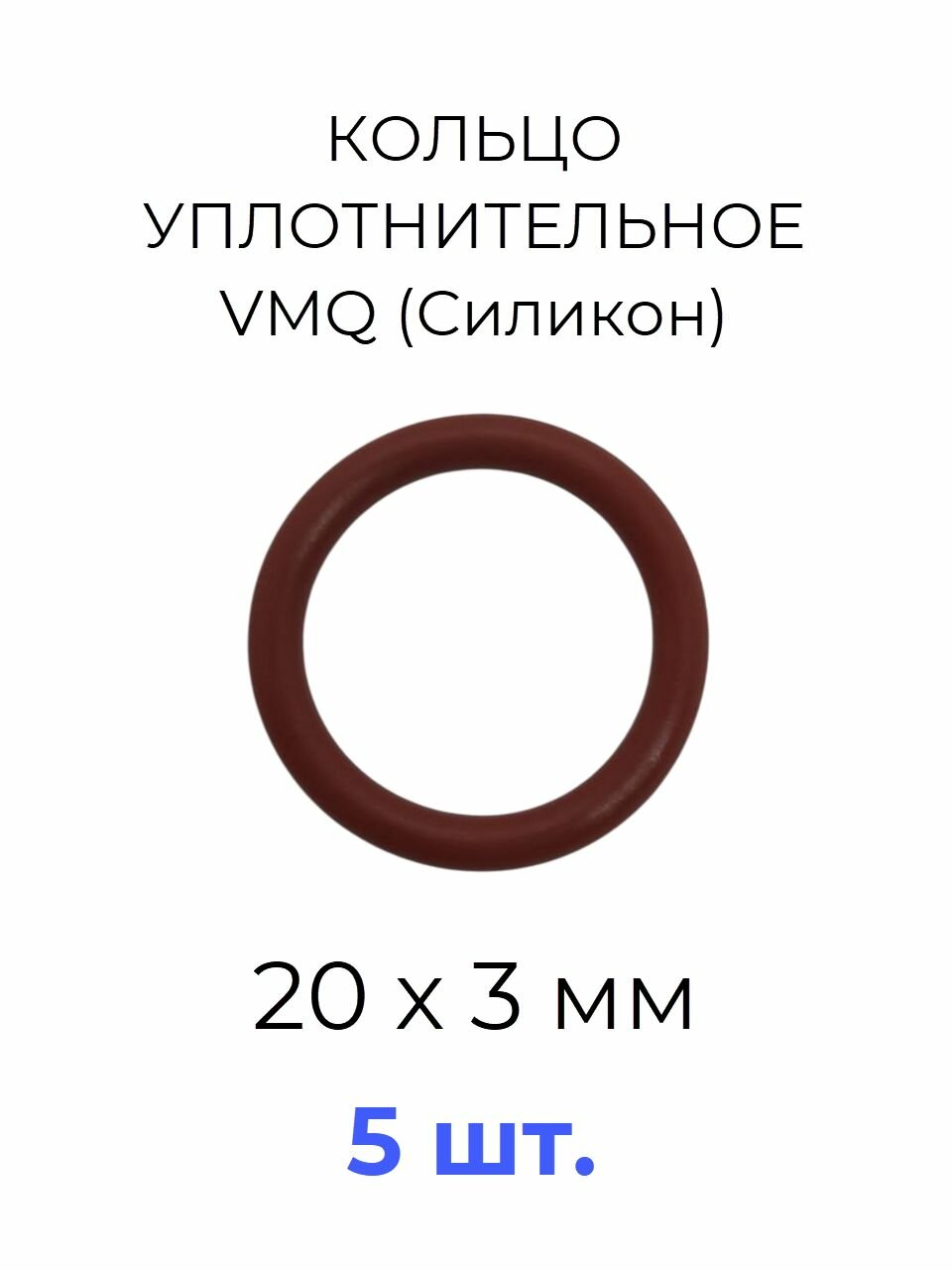 Кольцо уплотнительное 20х26х3 VMQ силикон 5 шт.