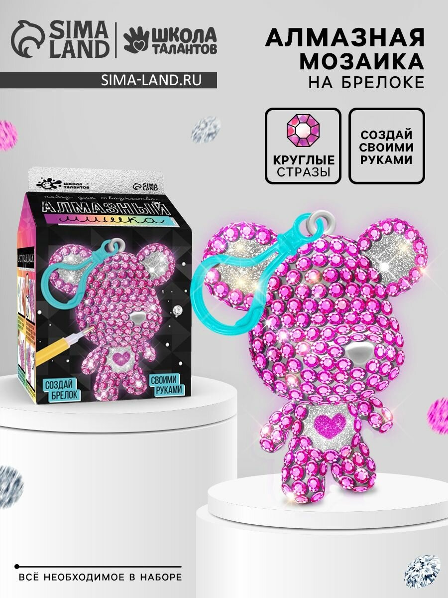 Алмазная мозаика брелок / набор для творчества / брелок своими руками "Мишка Шайни"