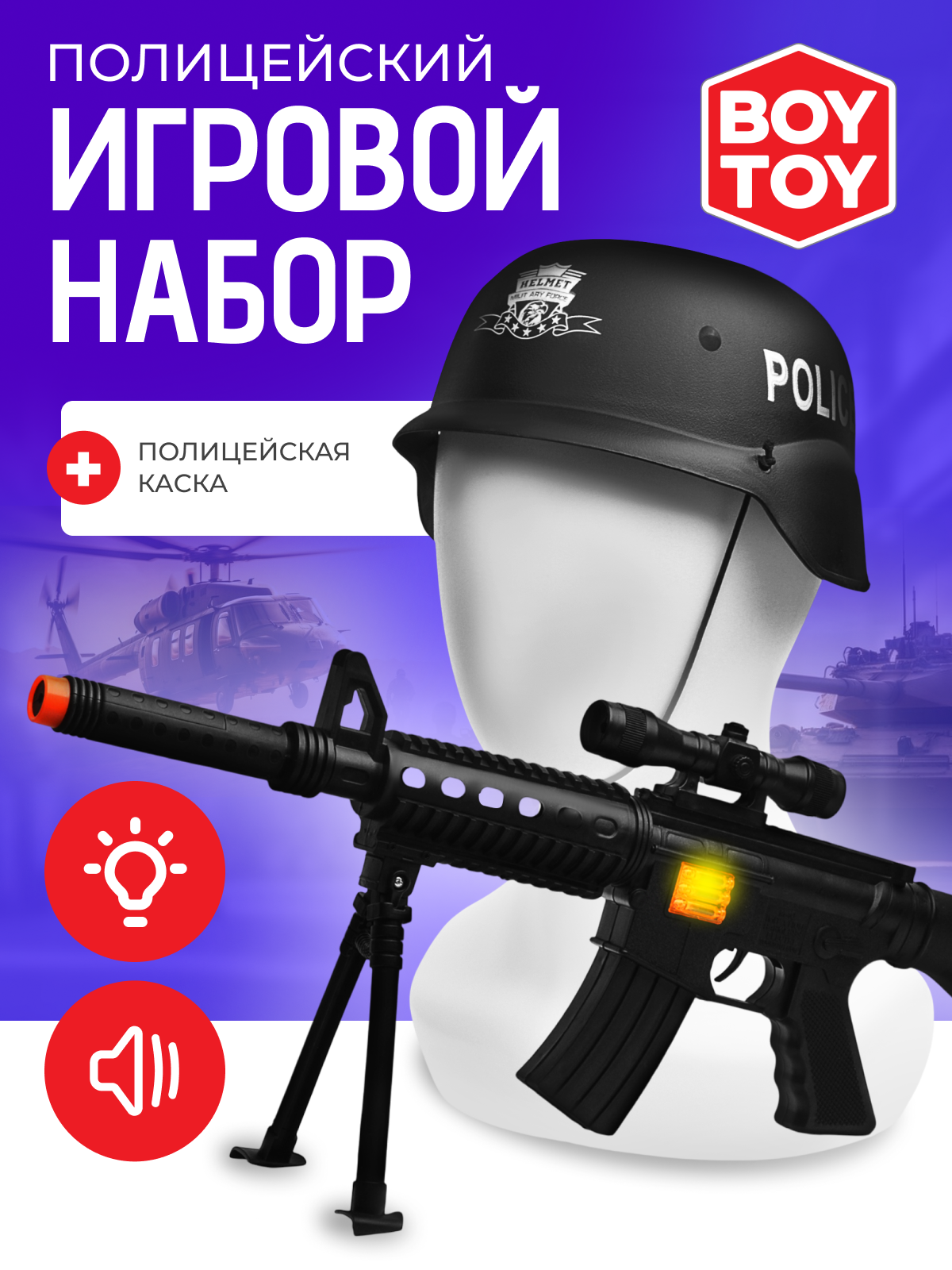 Игровой набор BOY TOY "Полиция", с каской для мальчика, от 3 лет