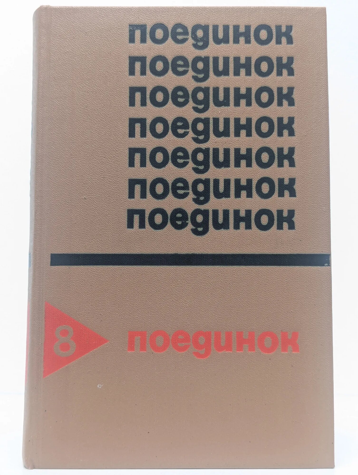 Поединок. Сборник. Выпуск № 8 Хруцкий Эдуард Анатольевич (сост.) 1982
