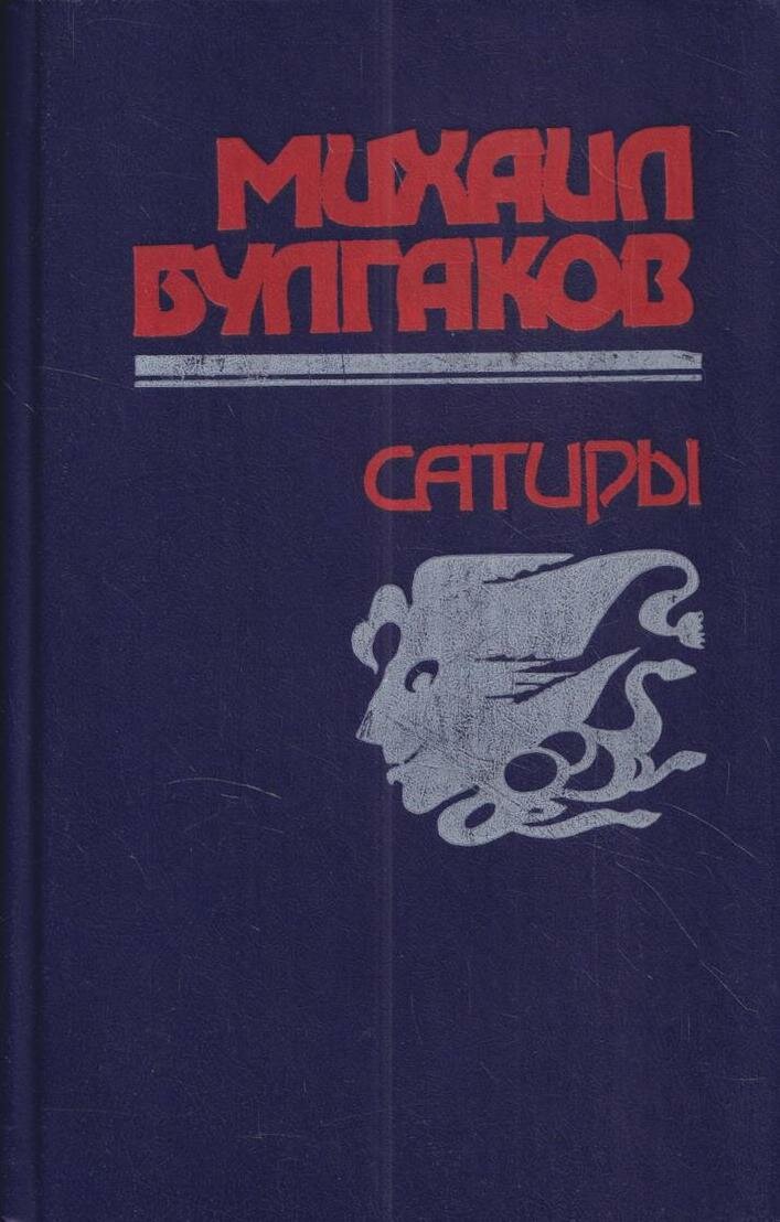 Михаил Булгаков. Сатиры