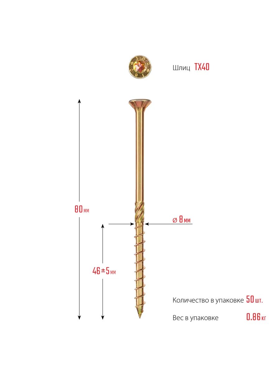 КС-П, 80 х 8.0 мм, TX40, потайная головка, желтый цинк, 50