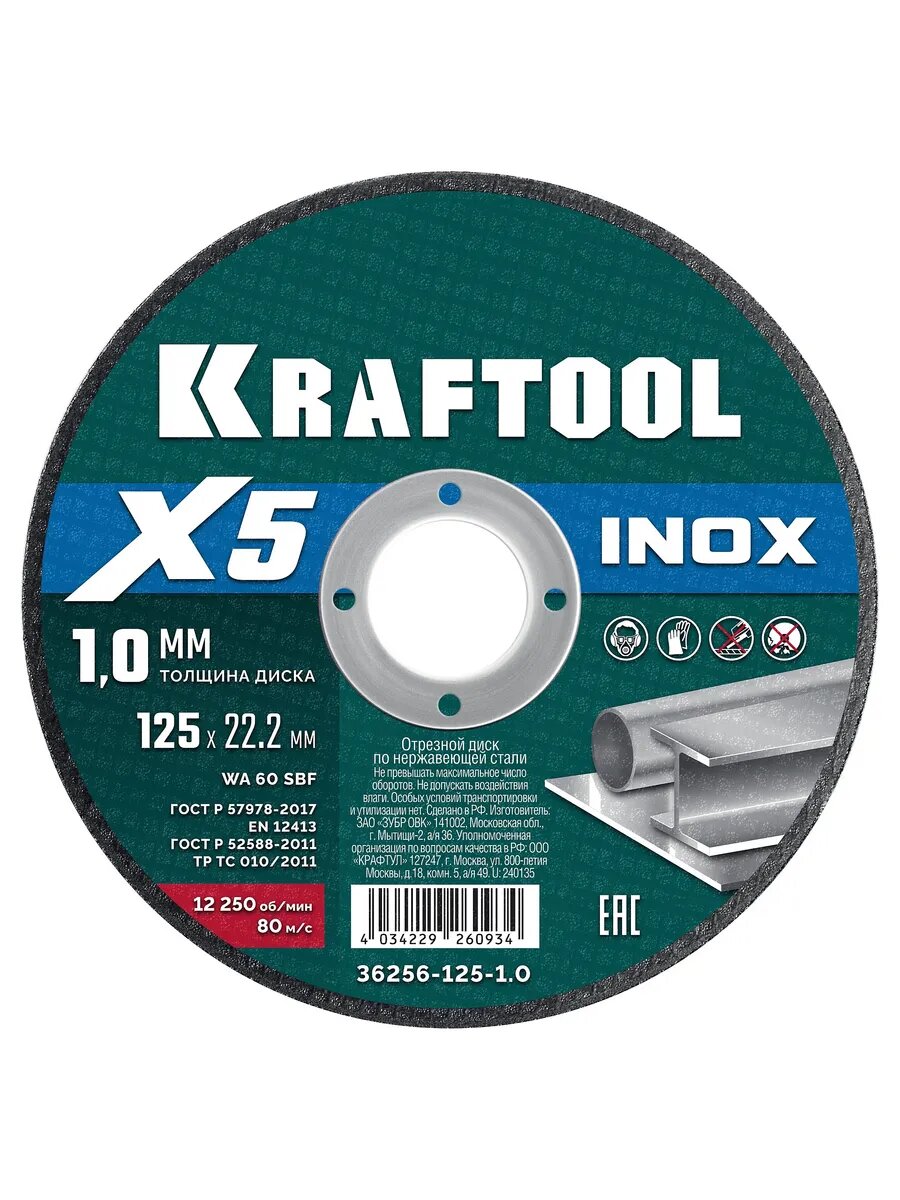 X5 INOX 125x1.0 мм по нерж. стали отрезной диск для УШМ