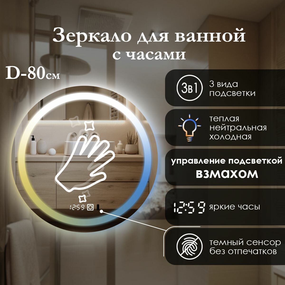 Зеркало настенное круглое 80 см с фронтальной подсветкой в зеркальном полотне для ванной, регулировка температуры 3в1