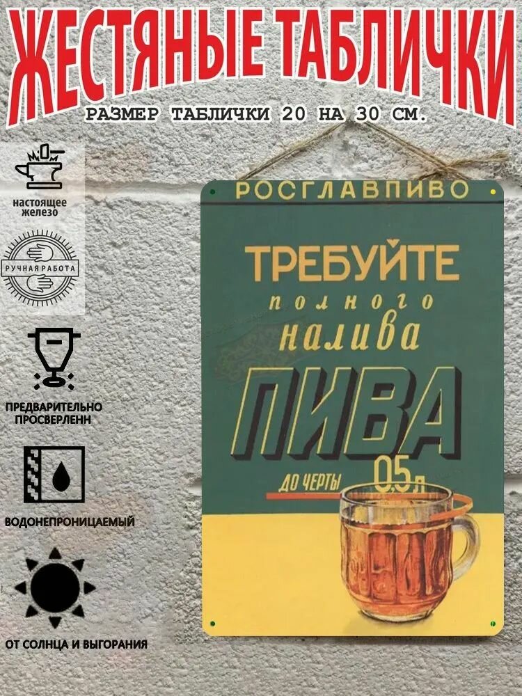 Требуйте полного налива пива! Металлическая табличка (20 30 см)